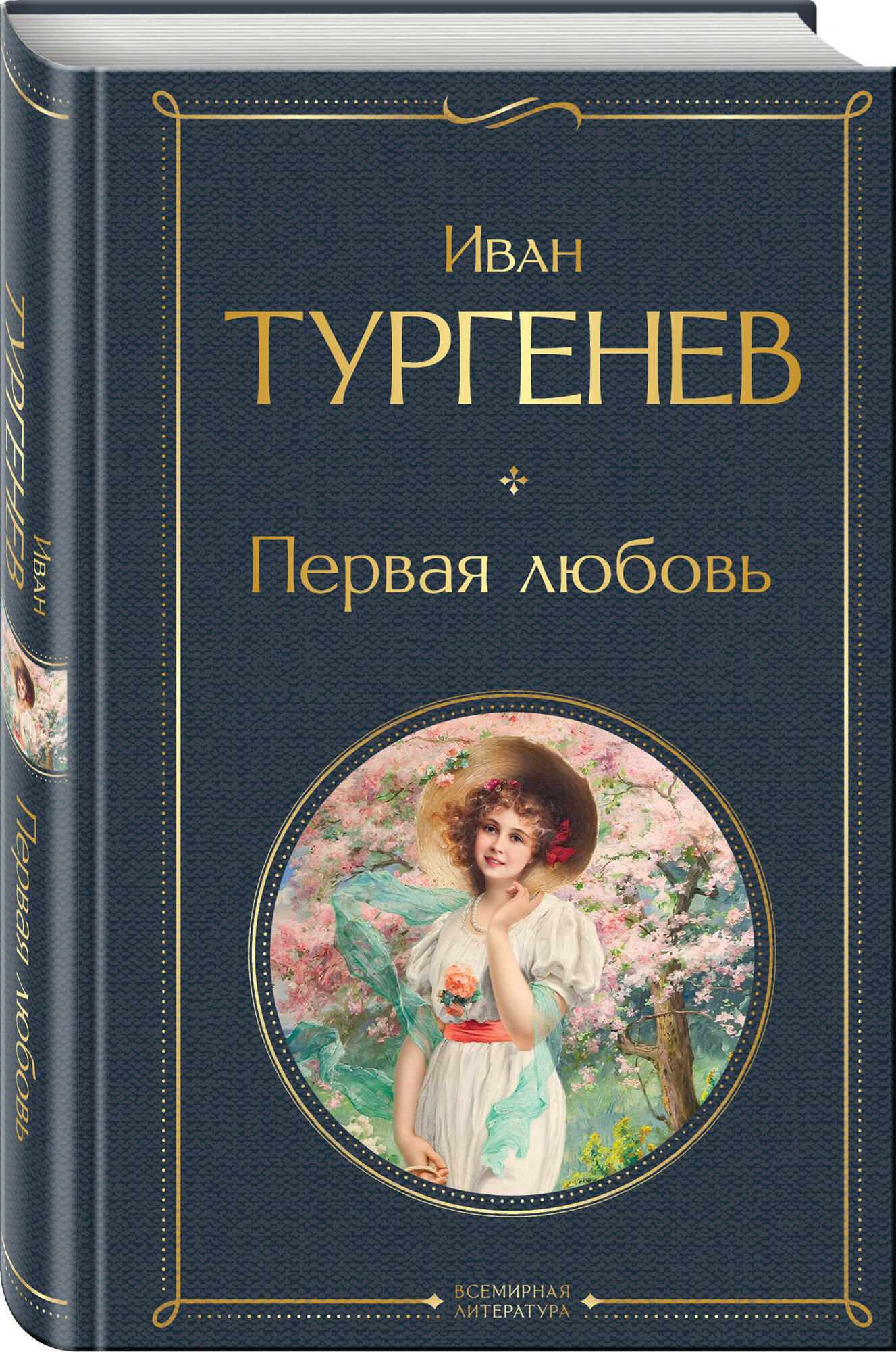 Тургенев И. С. Первая любовь