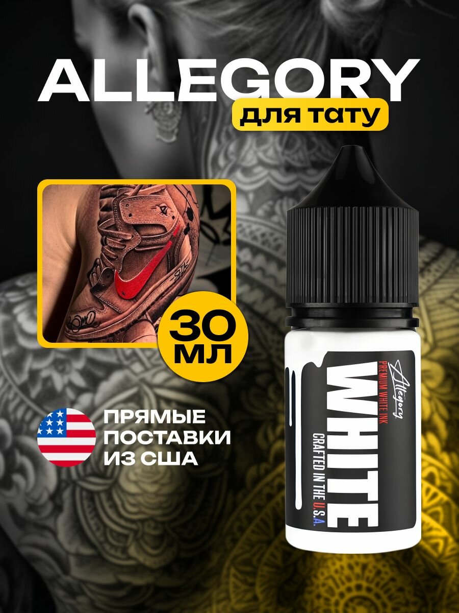 Allegory Ink, Allegory WHITE Краска для татуировки, пигмент для тату, белая - 1шт, 1 oz - 30 мл