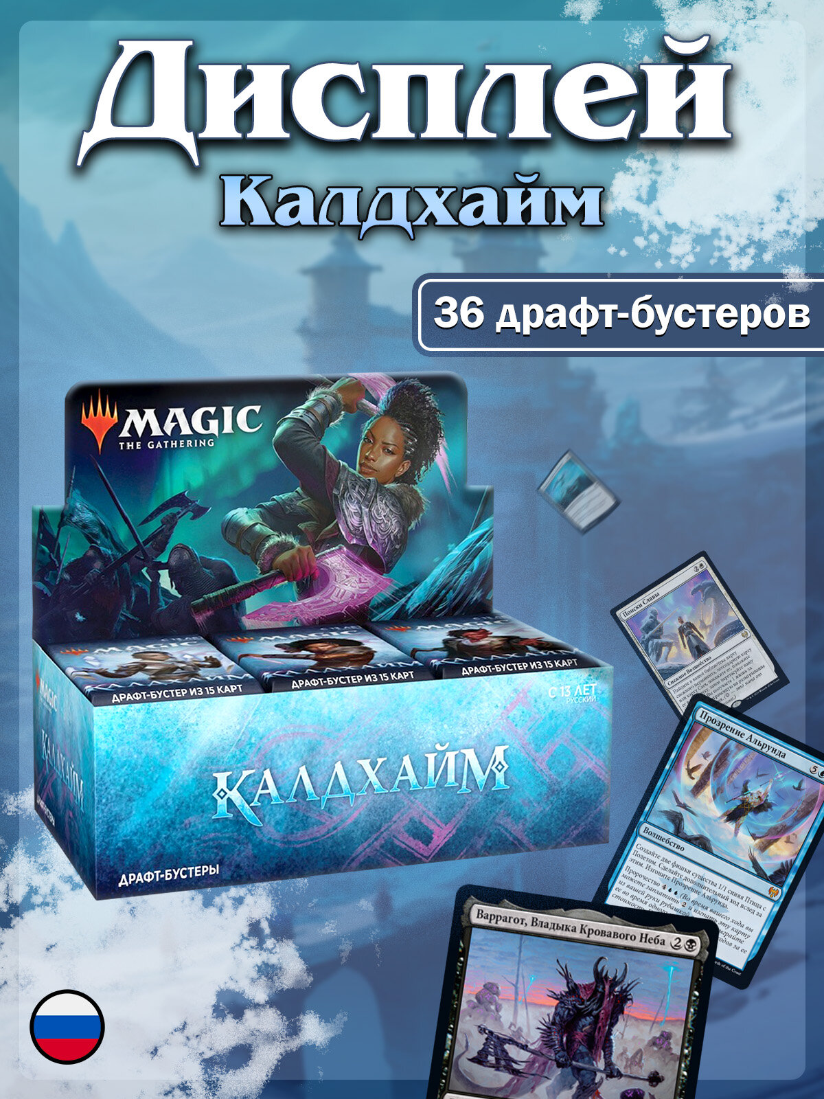 Magic the Gathering: Дисплей драфт-бустеров MTG издания Калдхайм на русском