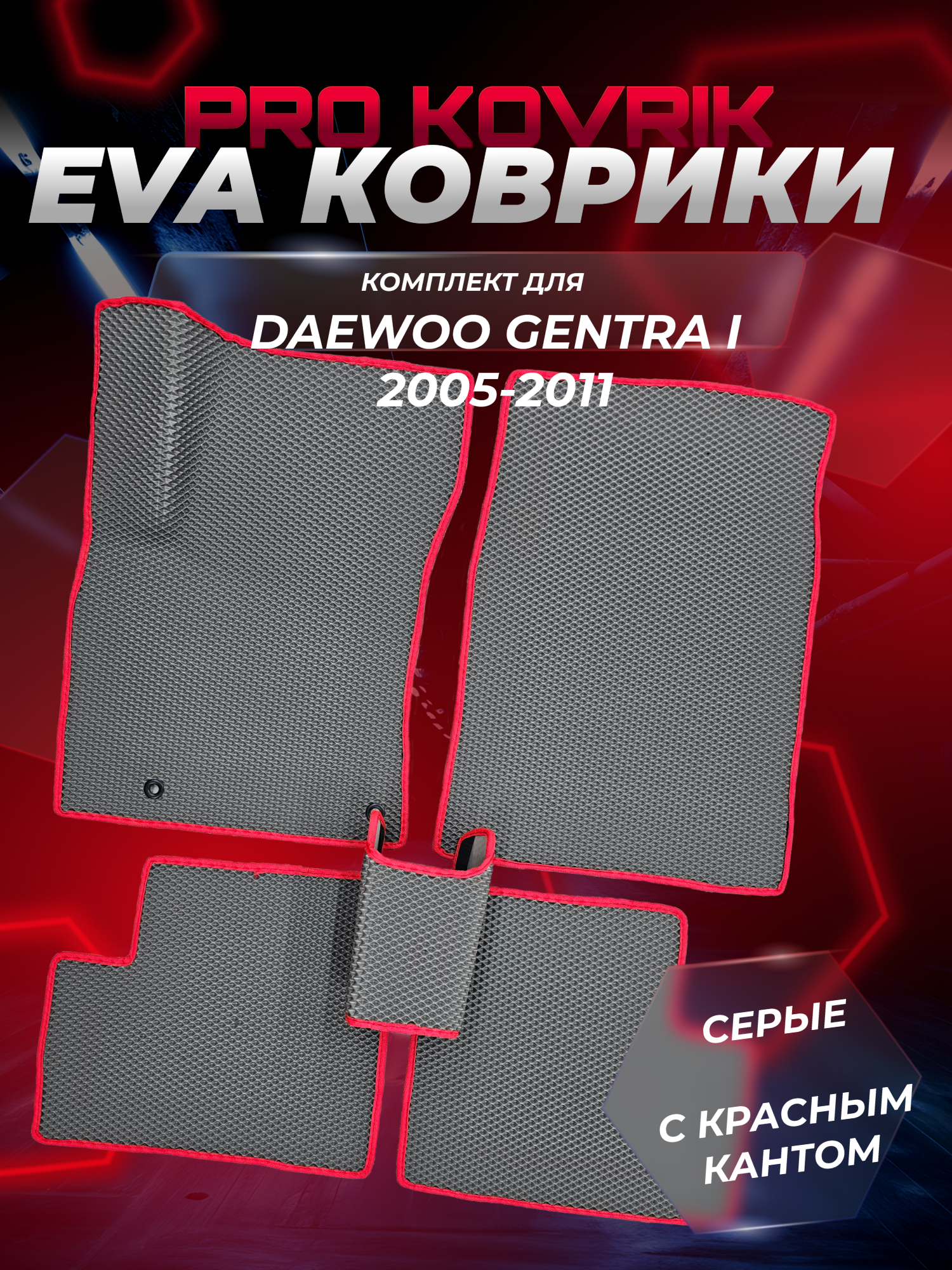 EVA(ЕВА) ЭВА коврики для Daewoo Gentra I/Дэу Гентра 1 2005-2011г. в.