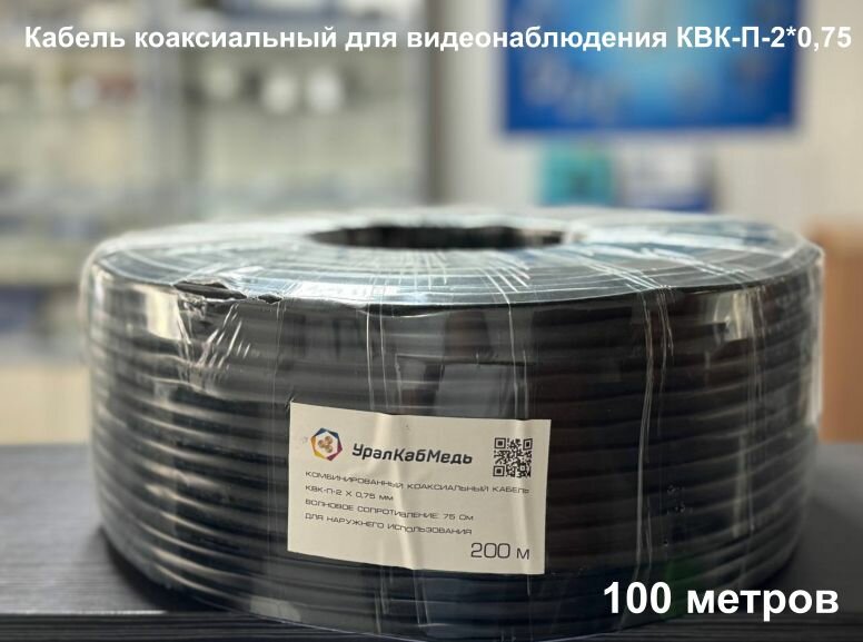 Кабель коаксиальный для аналогового видеонаблюдения УралКабМедь КВК-П- 2х0.75 100 метров