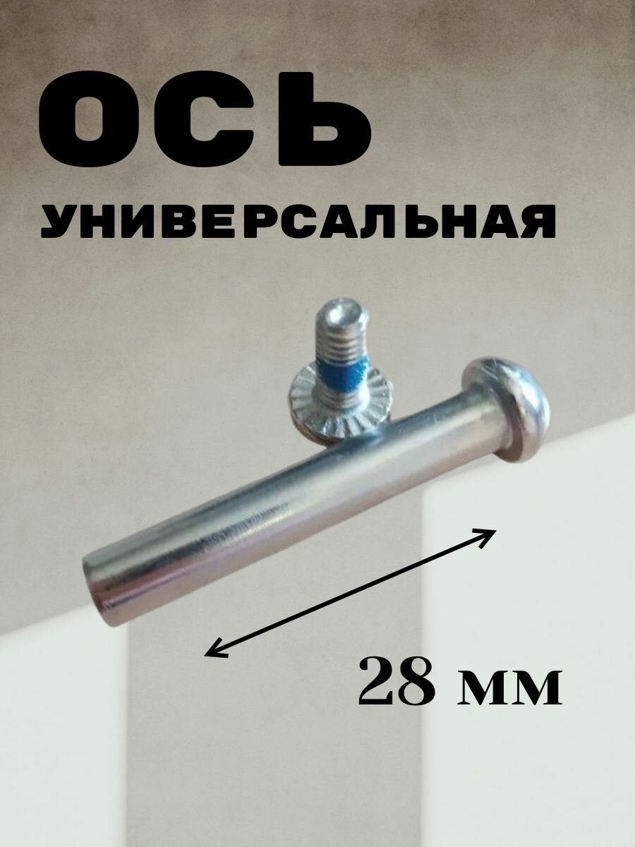 Ось универсальная 28 мм