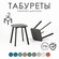 Комплект мягких табуретов. Каркас черный