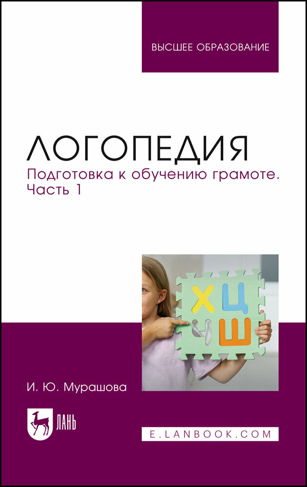 Мурашова И. Ю. "Логопедия. Подготовка к обучению грамоте. Часть 1"