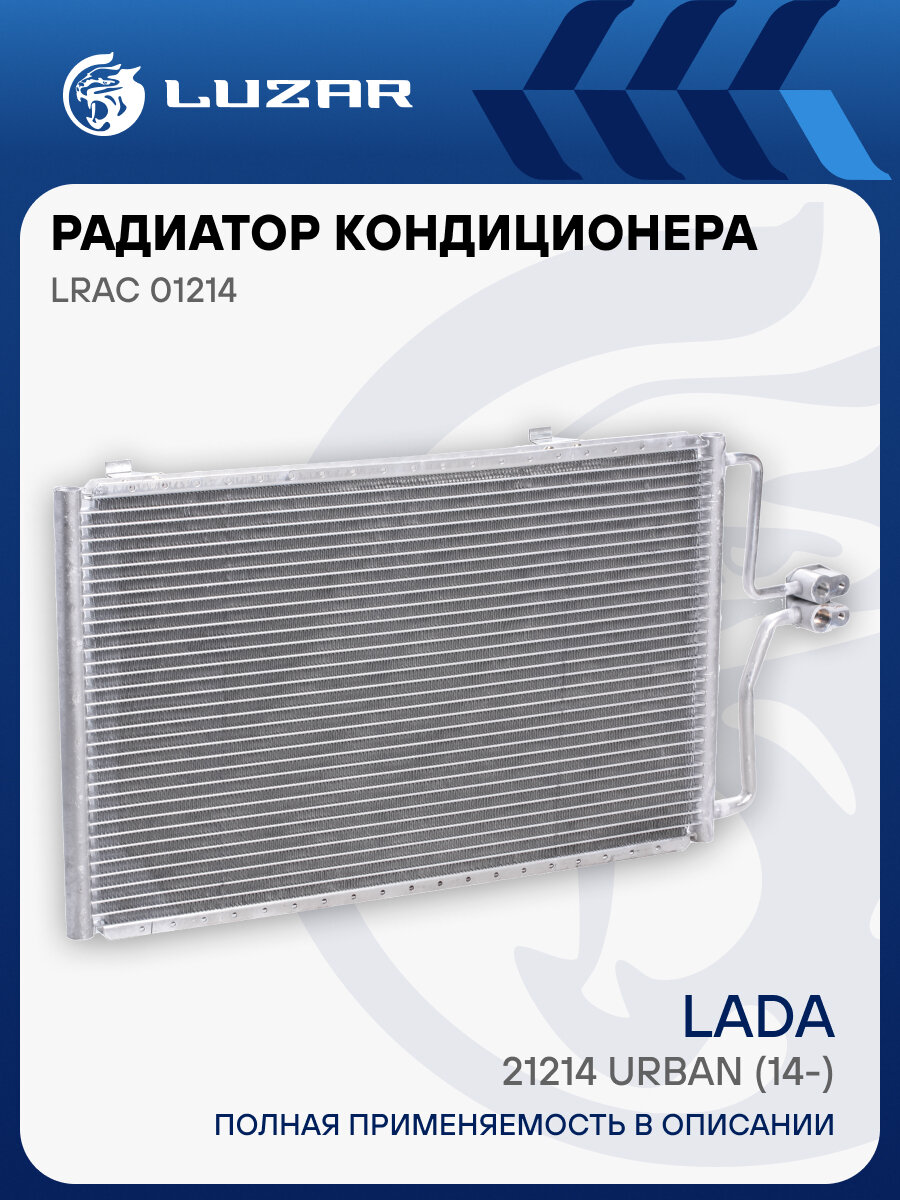Радиатор кондиционера для автомобилей Lada 4x4 Urban LRAC 01214 LUZAR