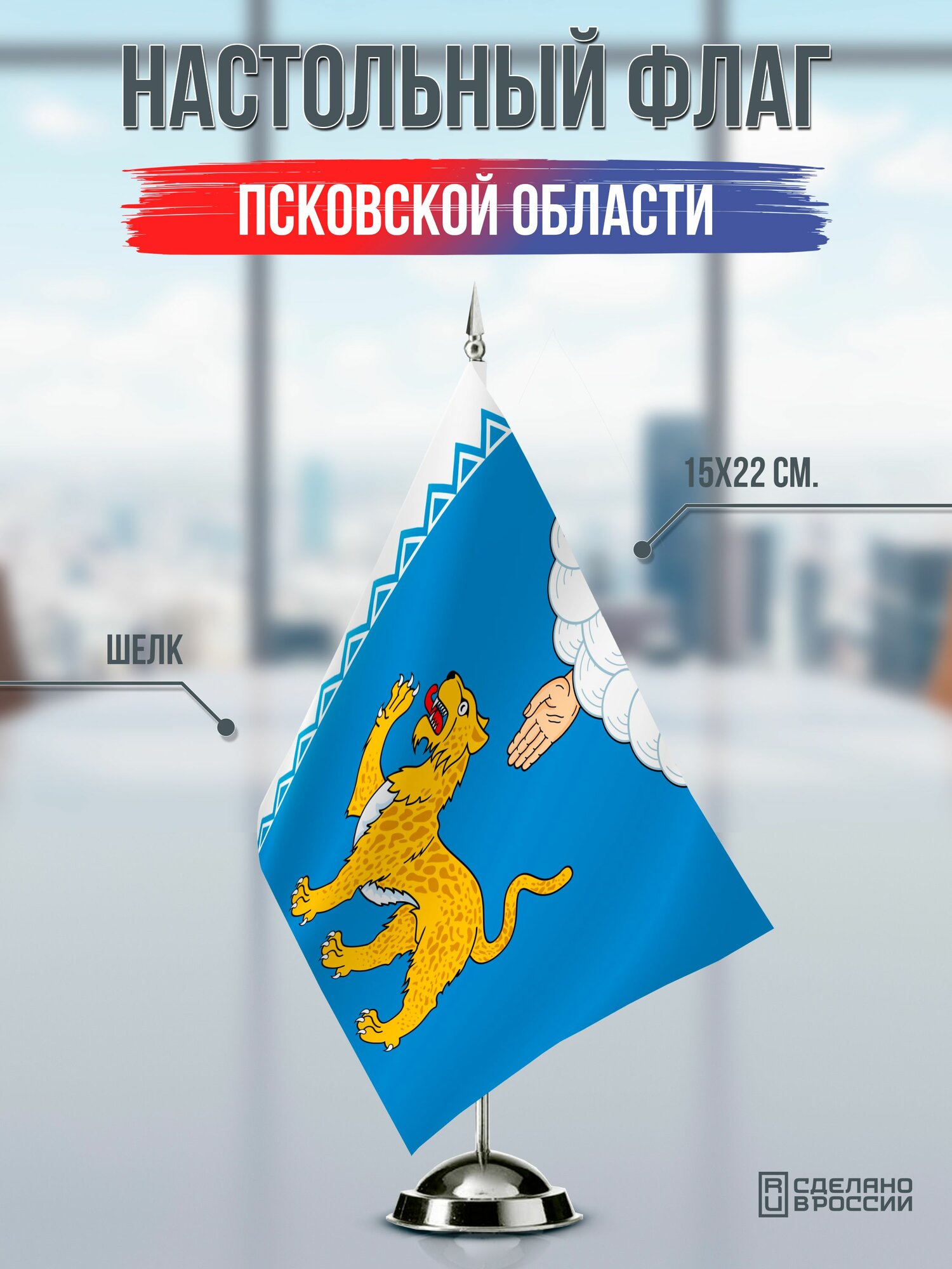 Настольный флаг Псковской области