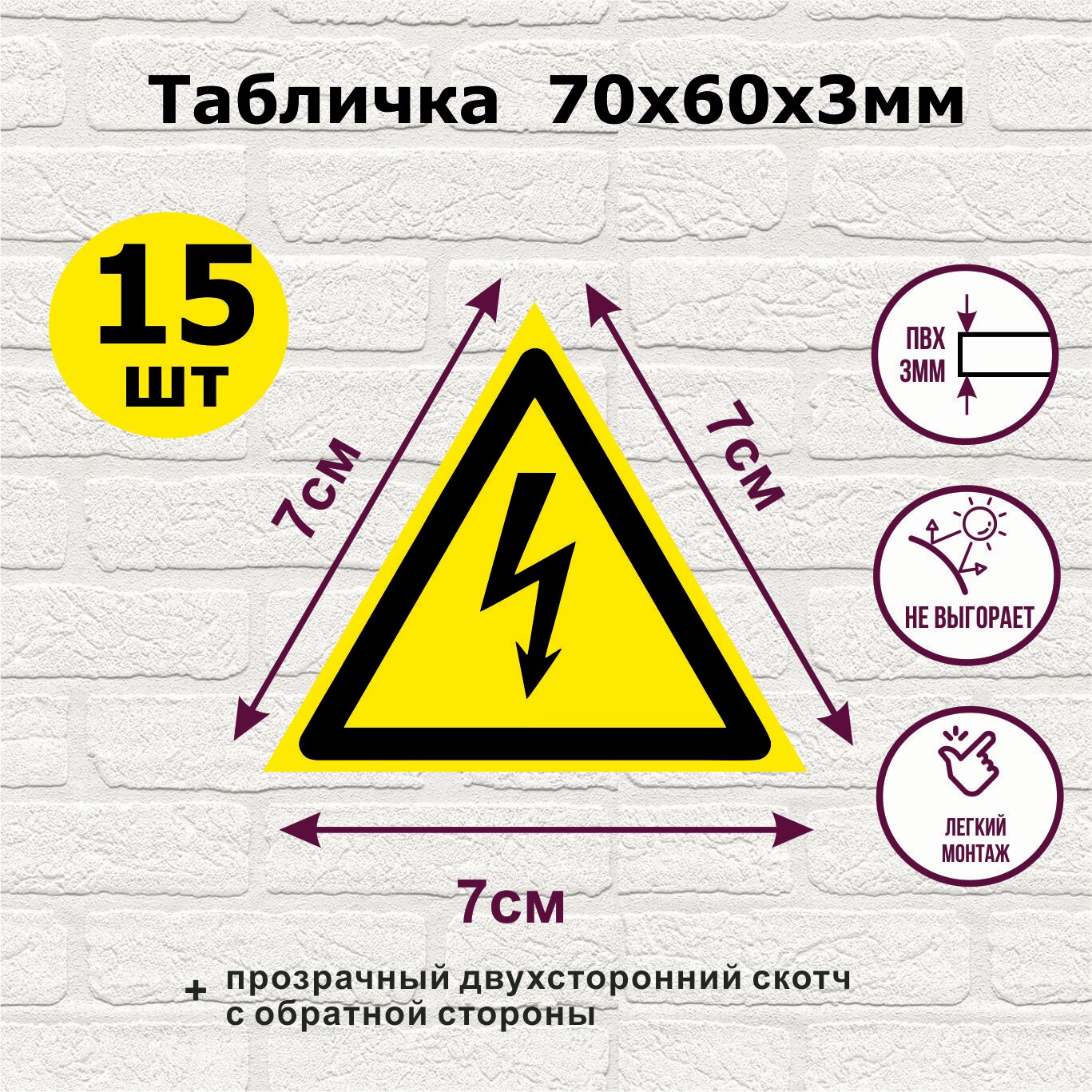 Табличка из ПВХ "Осторожно под напряжением", треугольная, желтая, 70х60х3мм