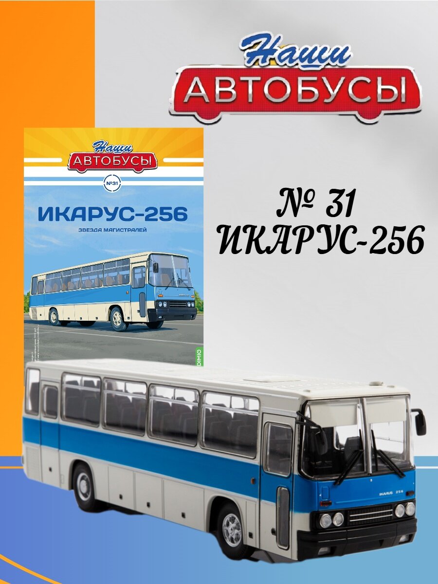 Наши автобусы №31 - Икарус-256