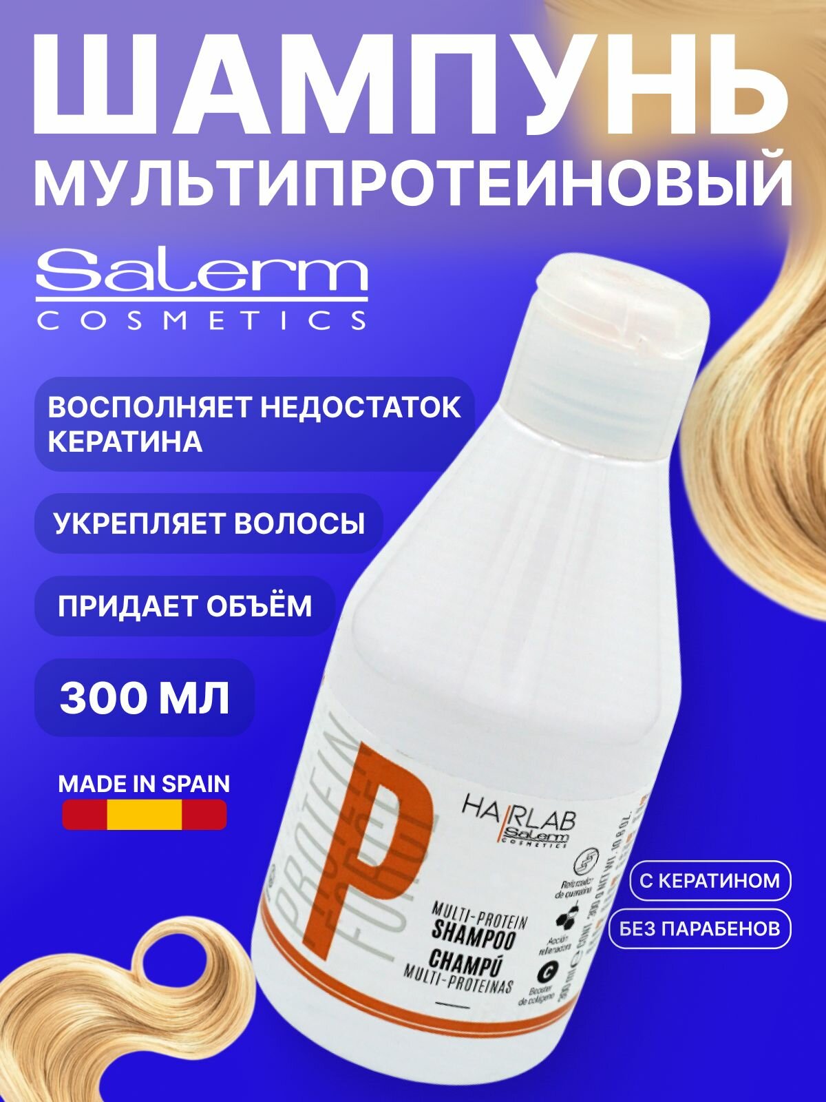 Шампунь для волос мульти-протеиновый для поврежденных и окрашенных волос HAIR LAB by Salerm Multi-Protein