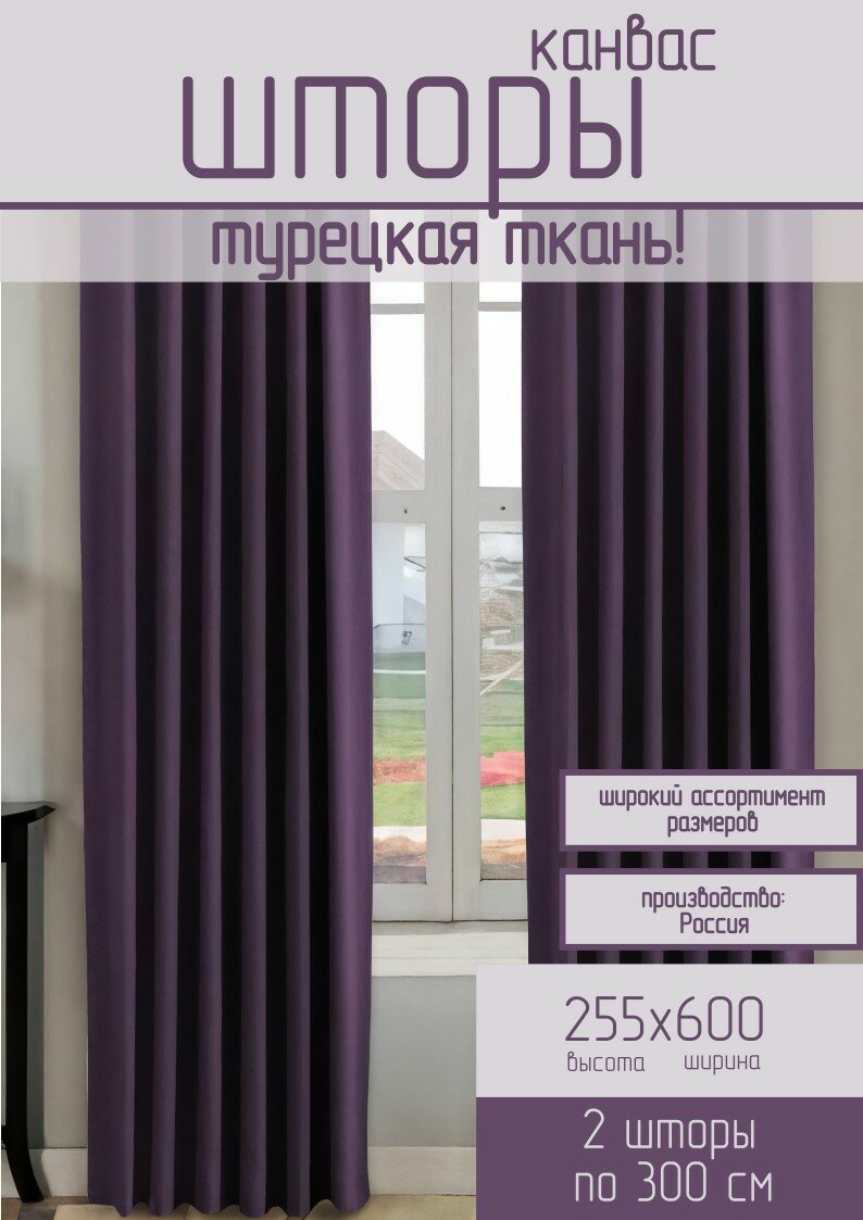 Шторы канвас фиолетовый 255*600