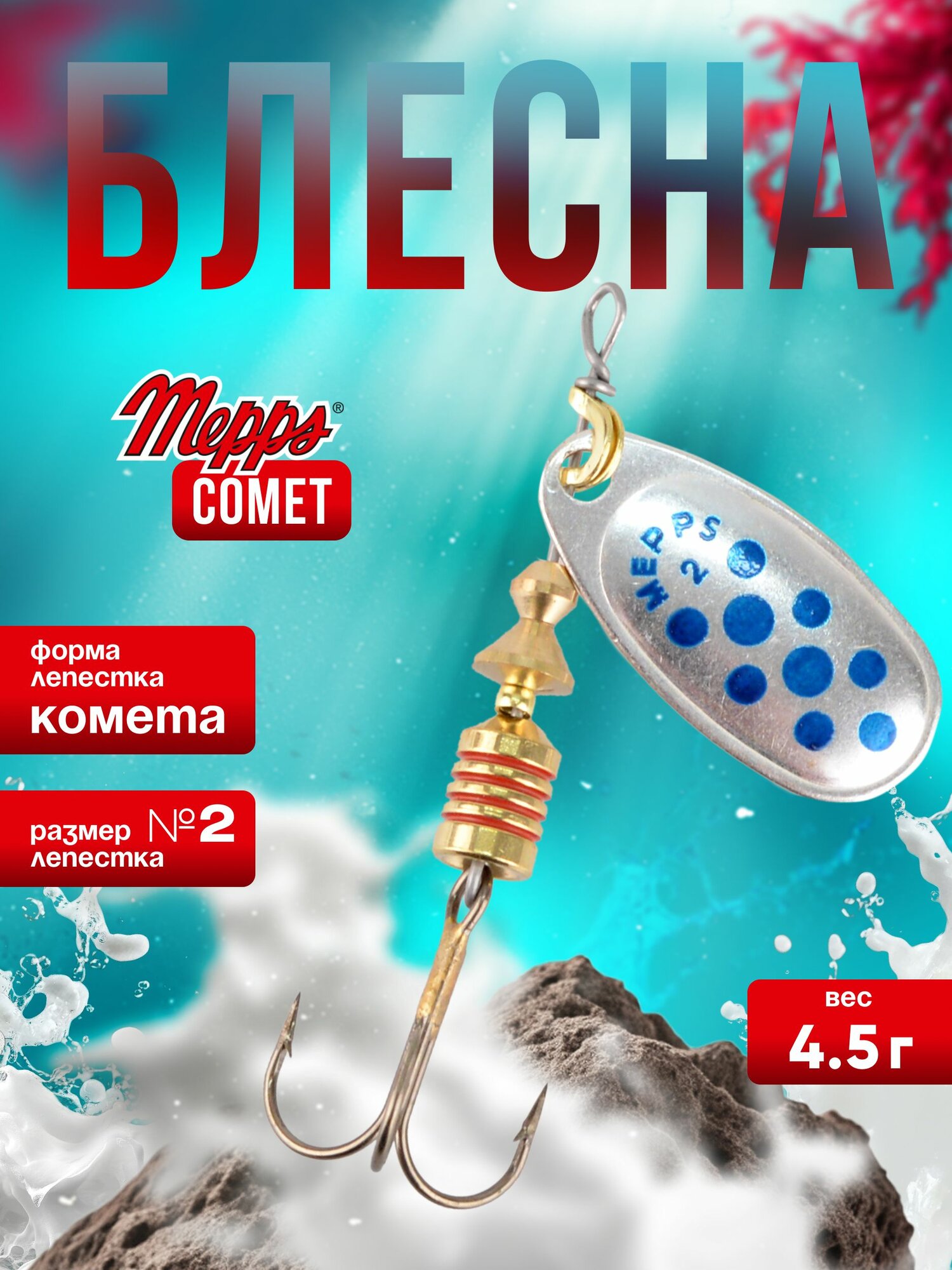 MEPPS Блесна Comet №2 4,5г AG/blue
