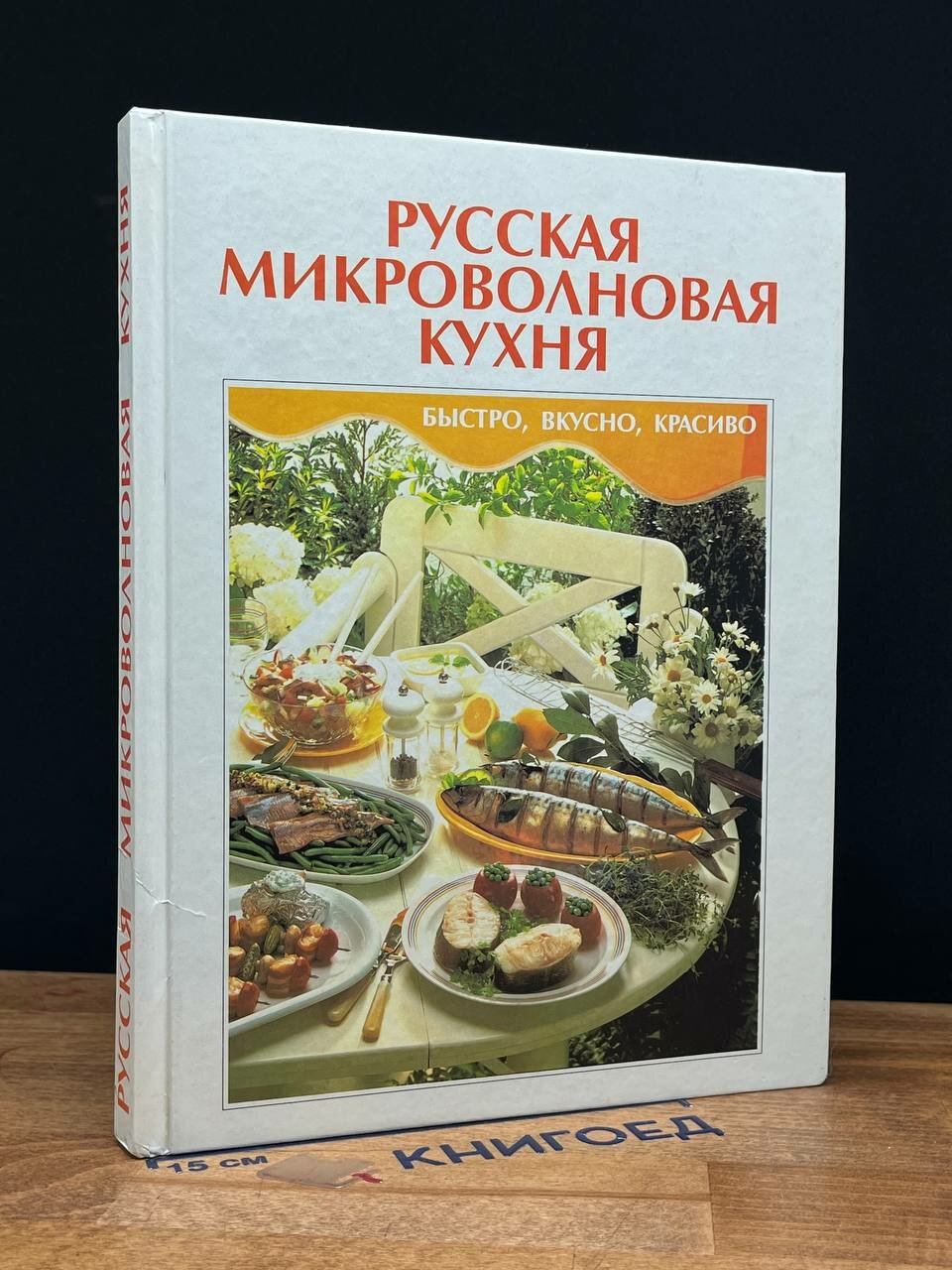 Книга. Русская микроволновая кухня 1994 (2043843000842)