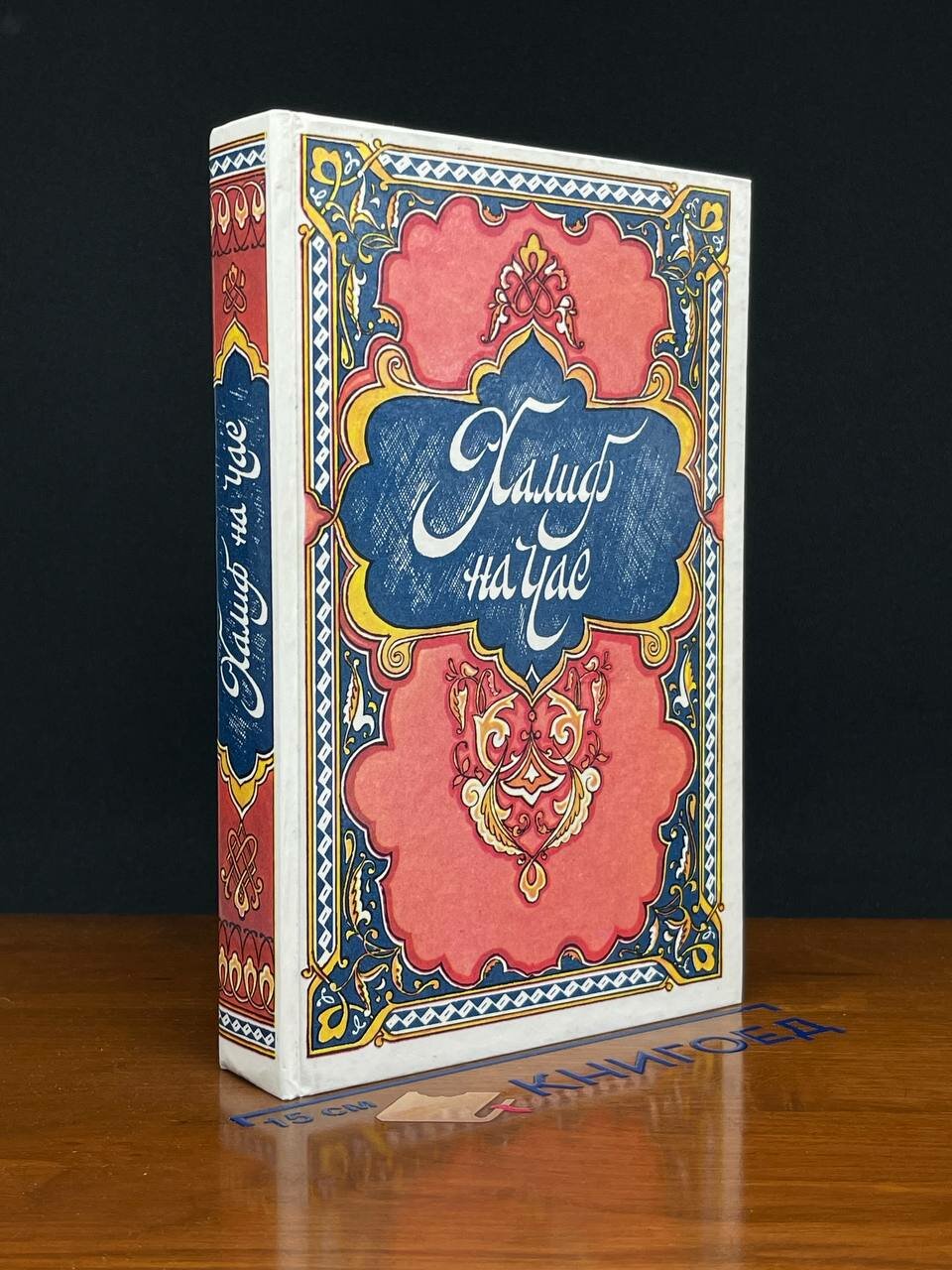 Книга. Халиф на час 1988 (2043903166822)