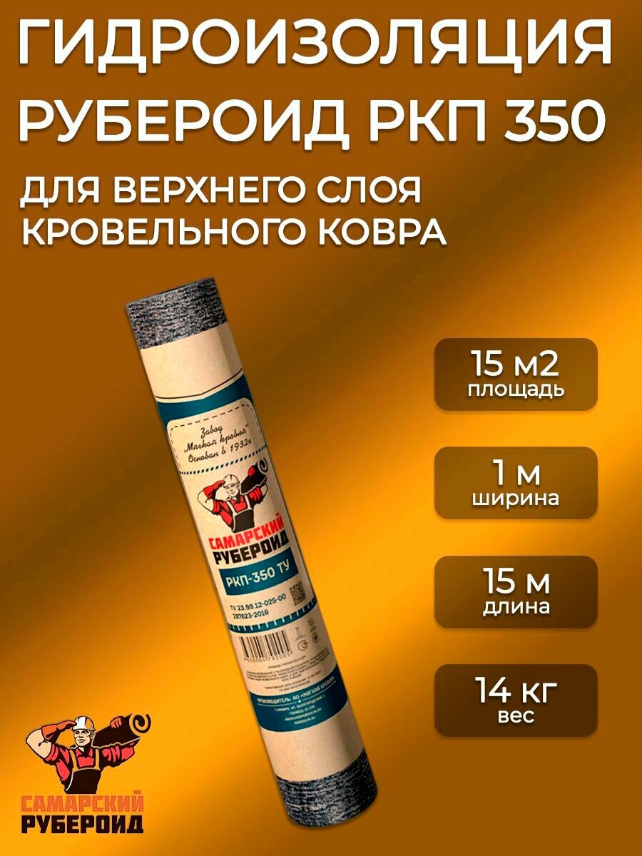 Рубероид битумный кровельный Самарский РКП 350 15м2/ Гидроизоляция для крыши и строительных конструкций
