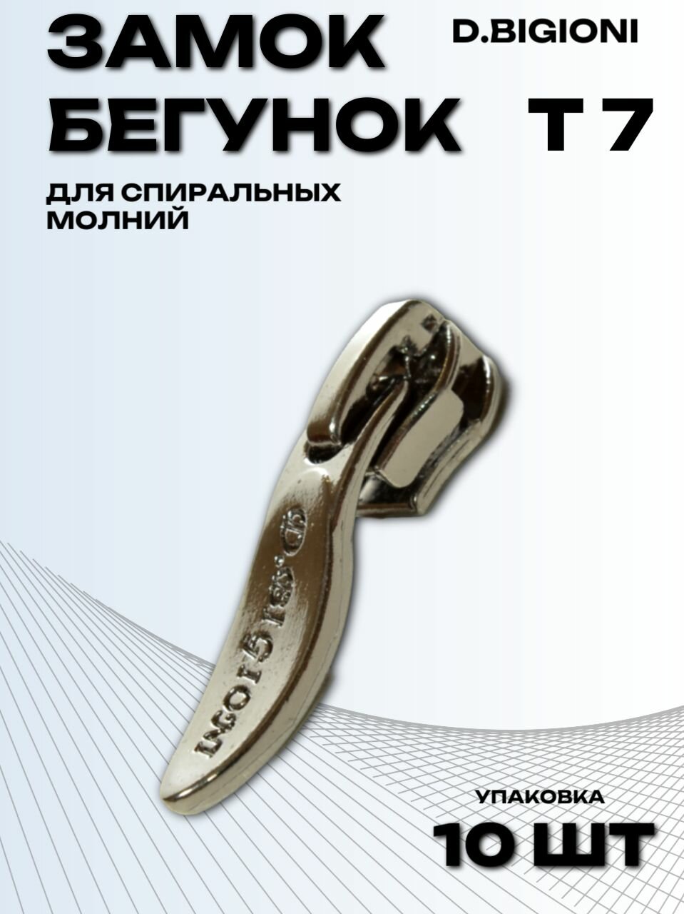 Бегунок для молнии Т7 (Собачка) JX декоративный, темная гальваника, 10 шт для спиральных молний, одежды, сумок