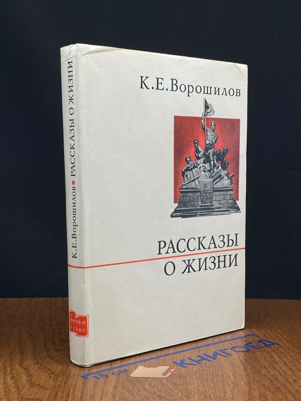 Книга. (Дефект) К. Е. Ворошилов. Рассказы о жизни. Книга 1 1971 (2043404331033)