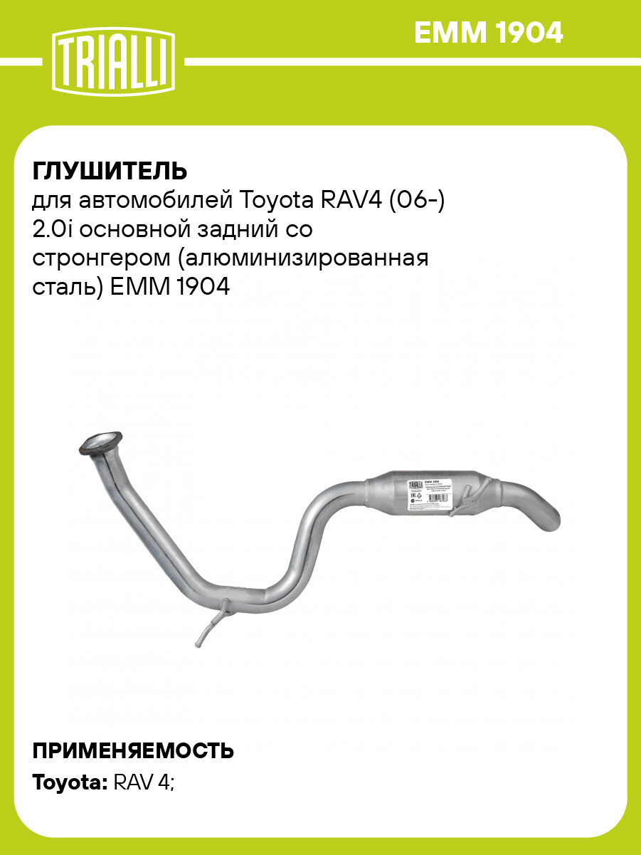 Глушитель для автомобилей Toyota RAV4 (06-) 2.0i основной задний со стронгером (алюминизированная сталь) EMM 1904 TRIALLI