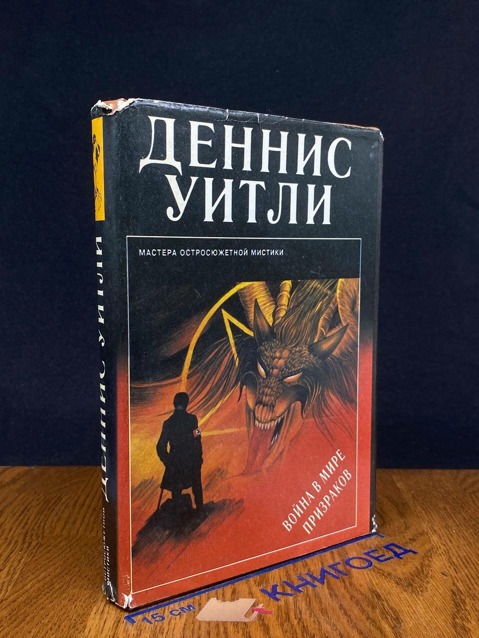 Книга. Война в мире призраков 1993 (2043618873800)