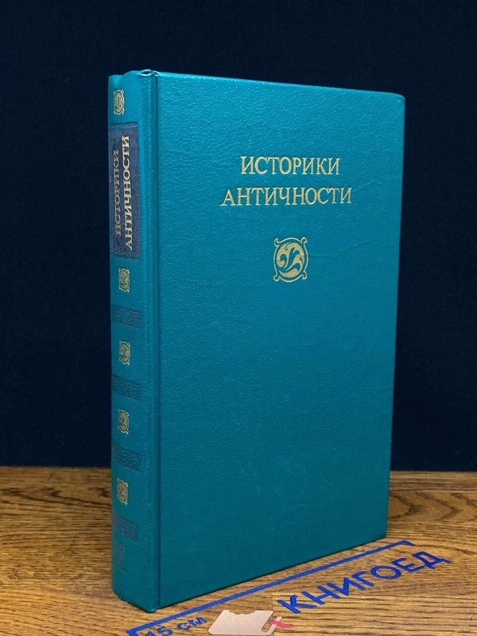 Книга. Историки античности. В двух томах. Том 2 1989 (2043618817101)