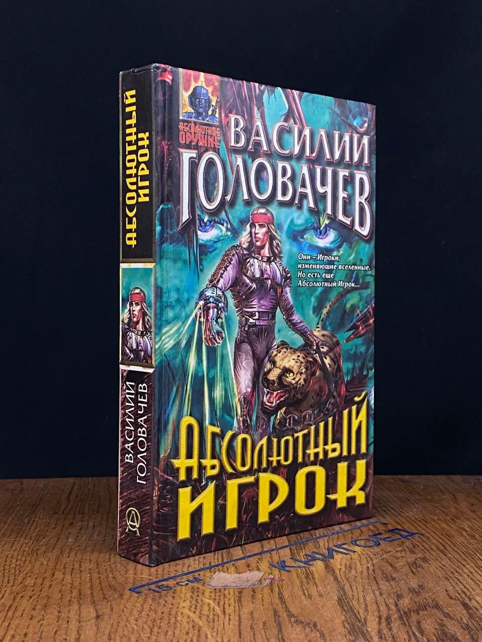 Книга. (Дефект) Абсолютный игрок 2000 (2043618888149)