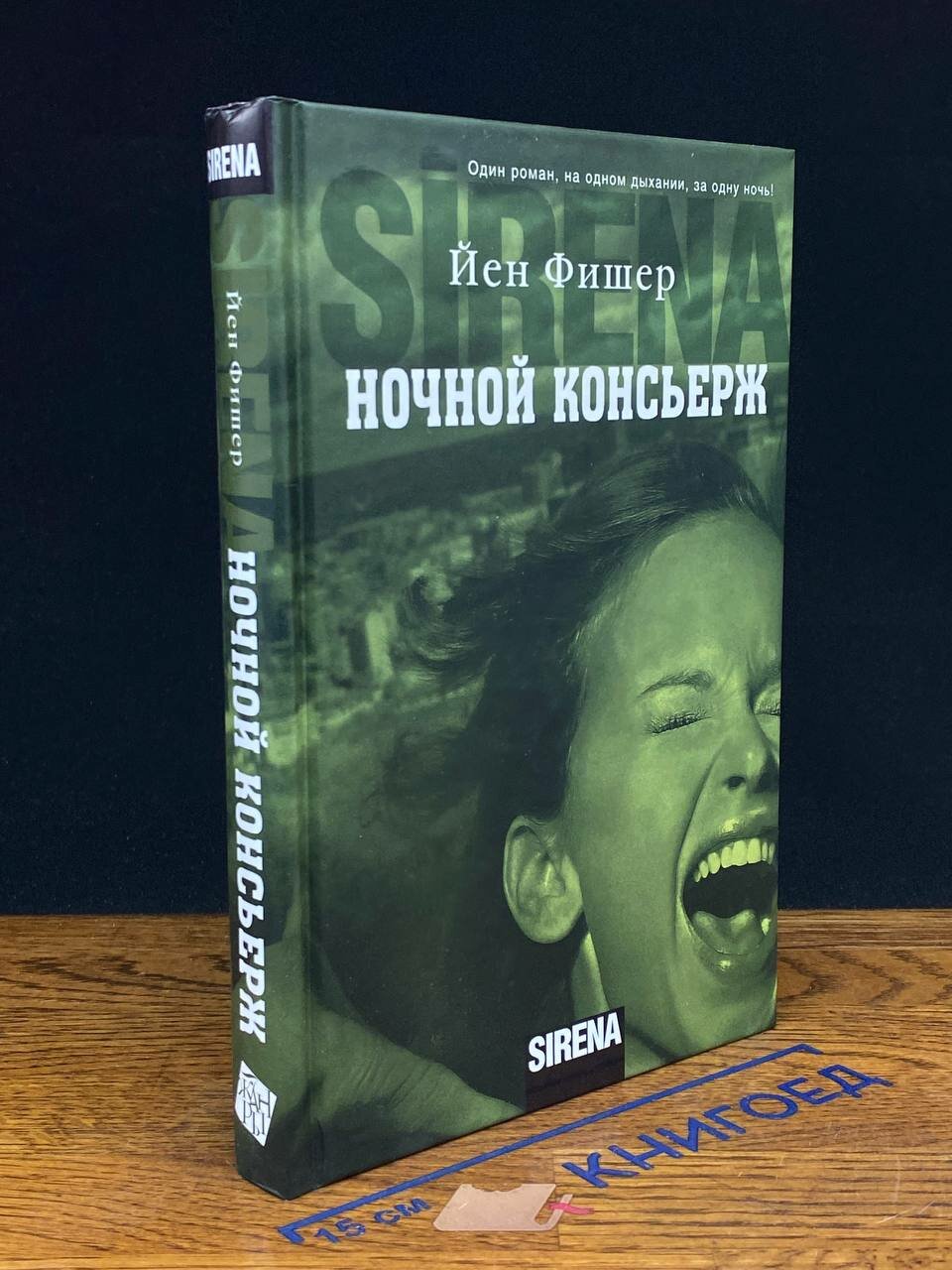 Книга. Ночной консьерж 2013 (2043705051203)