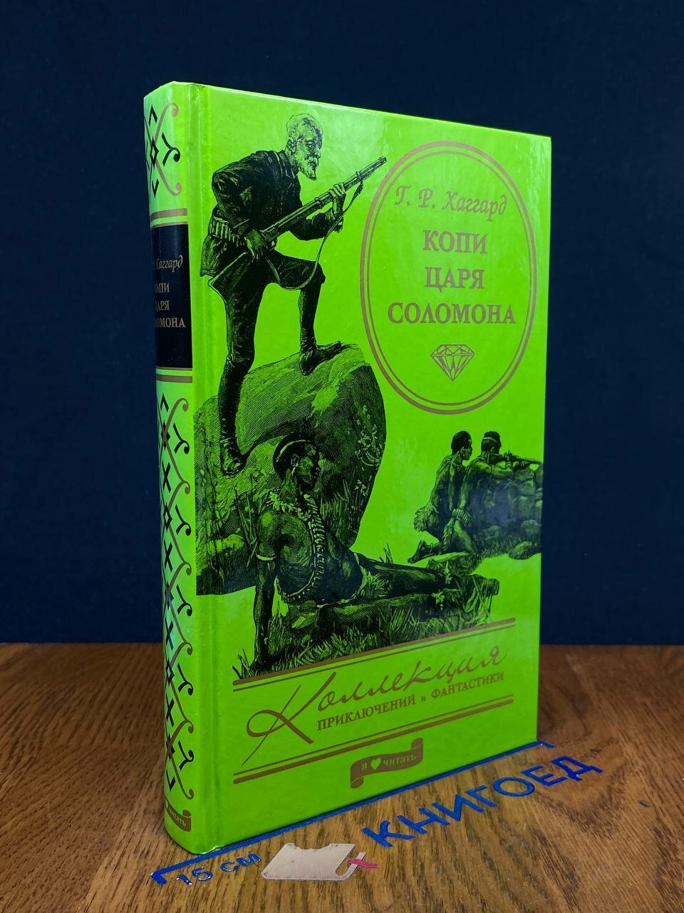 Книга. Копи царя Соломона 2010 (2043794103968)