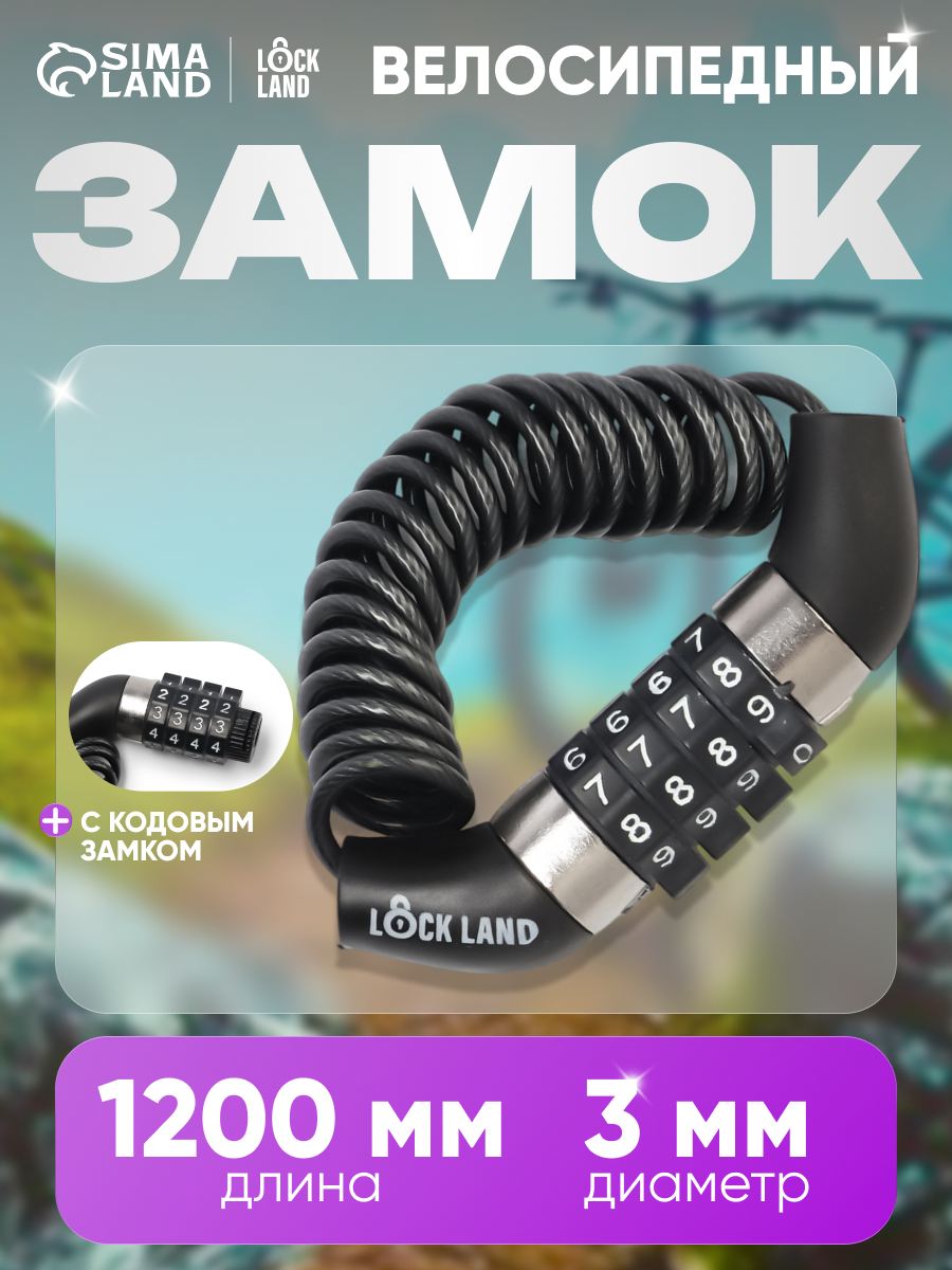 Замок навесной велосипедный LOCKLAND, пружинный, 3х1200 мм, кодовый замок