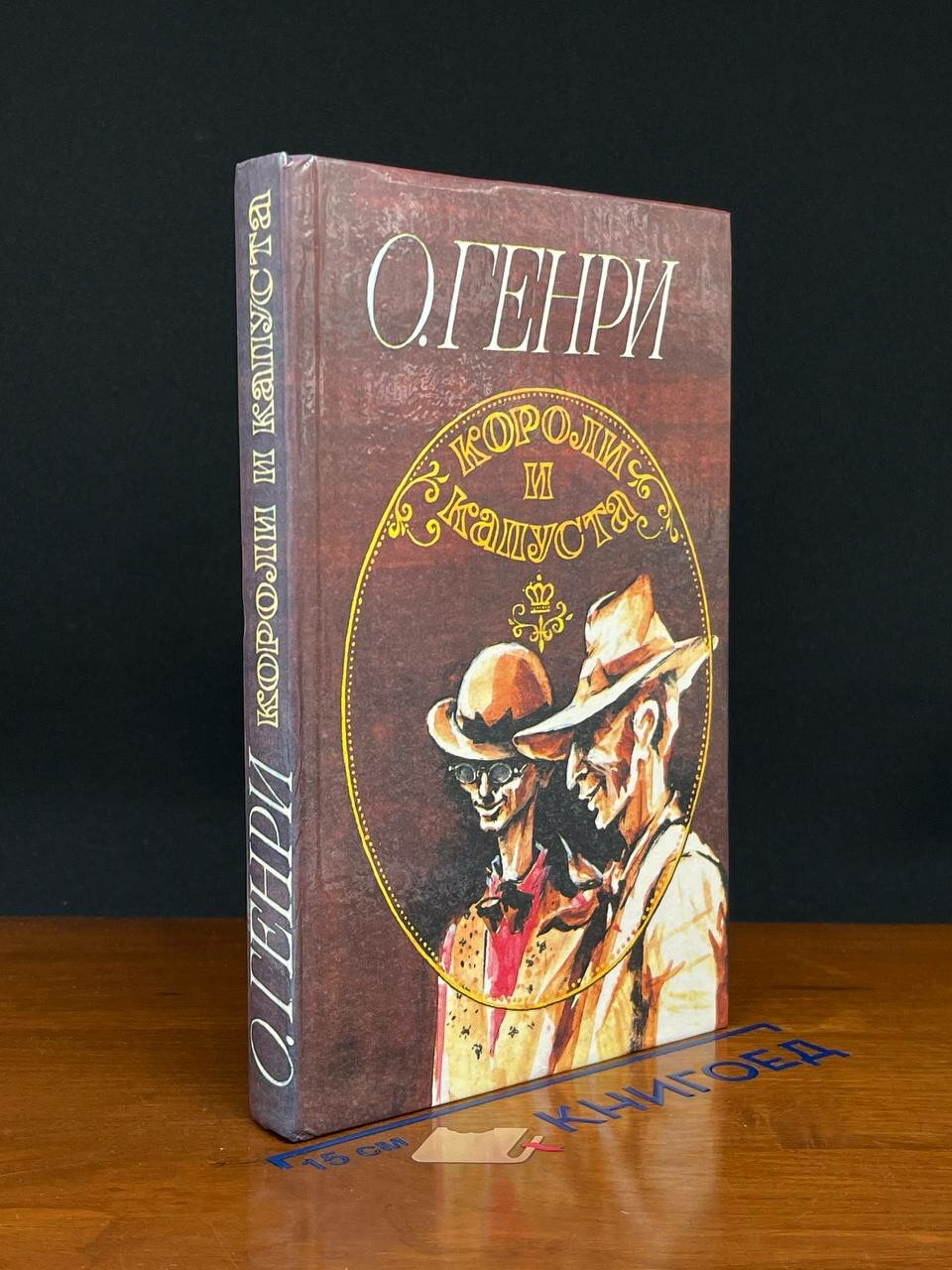Книга. Короли и капуста 1991 (2043794024430)