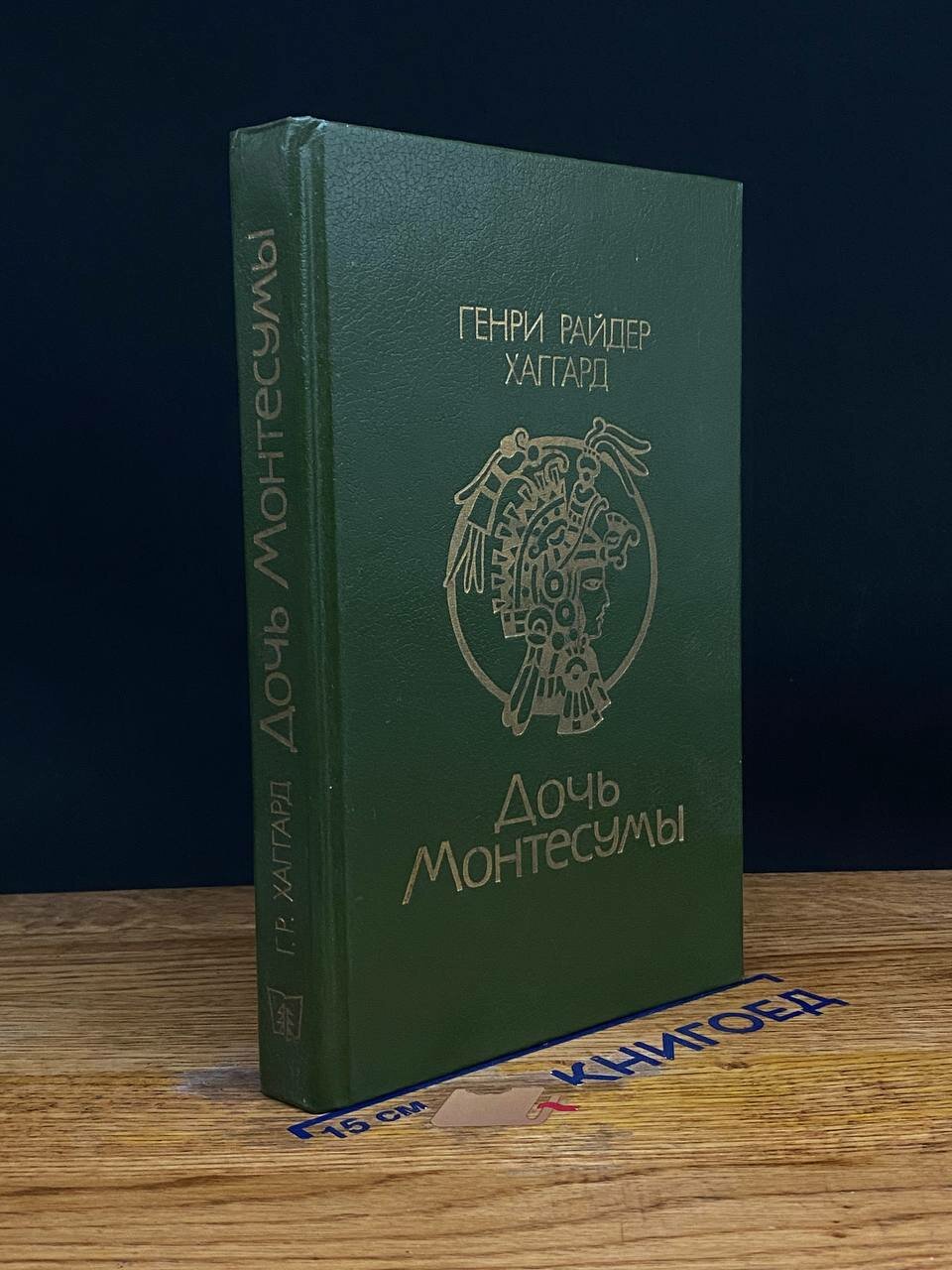 Книга. Дочь Монтесумы 1990 (2043842872846)
