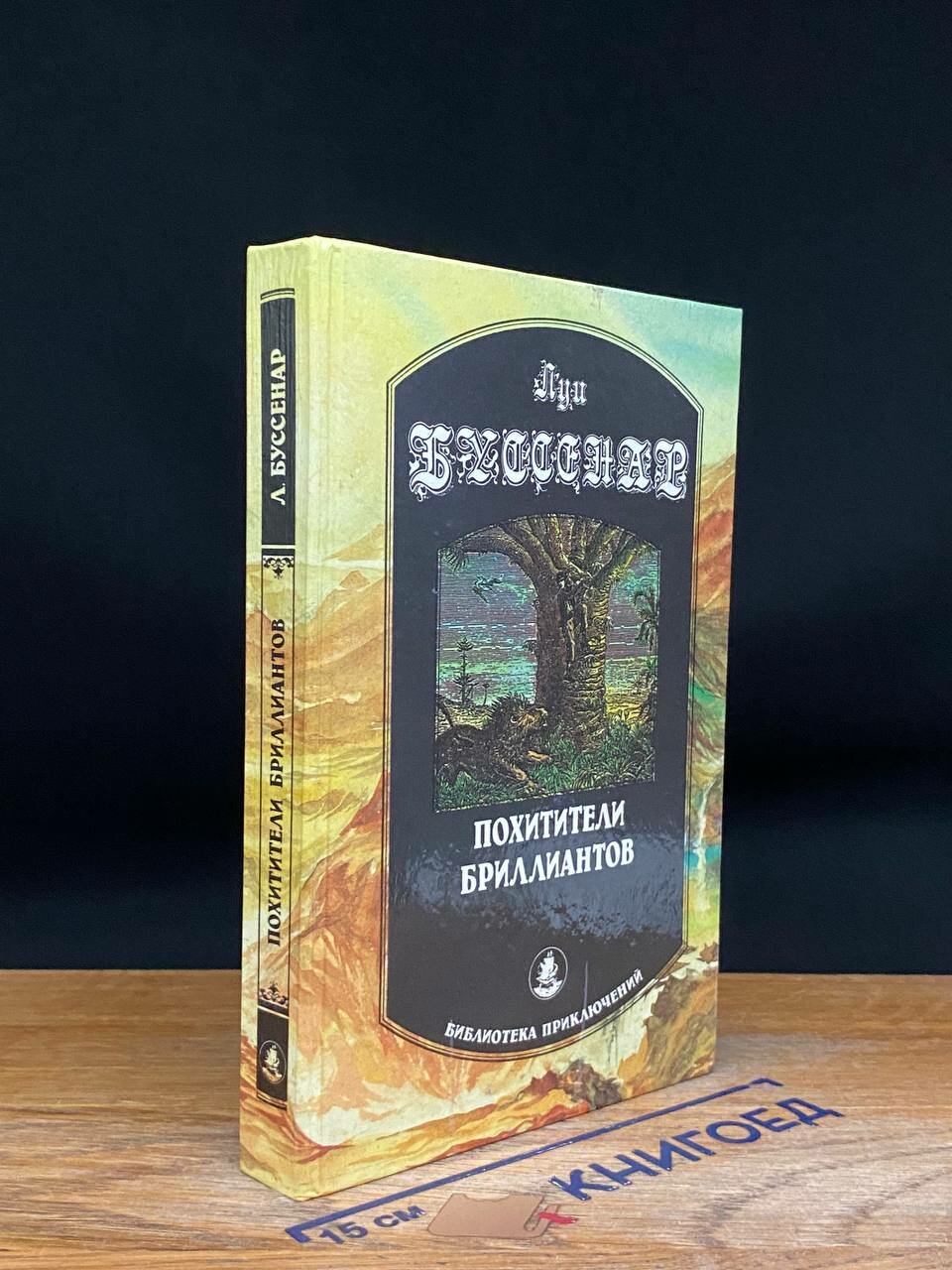 Книга. Похитители бриллиантов 1992 (2043777267922)