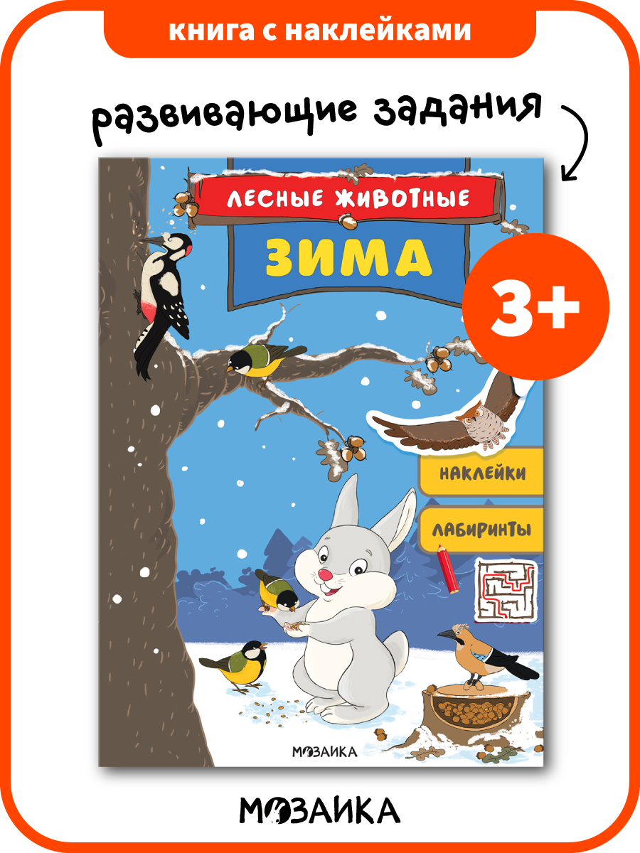 Книжка развивающая с наклейками мозаика kids для детей и малышей, Зима