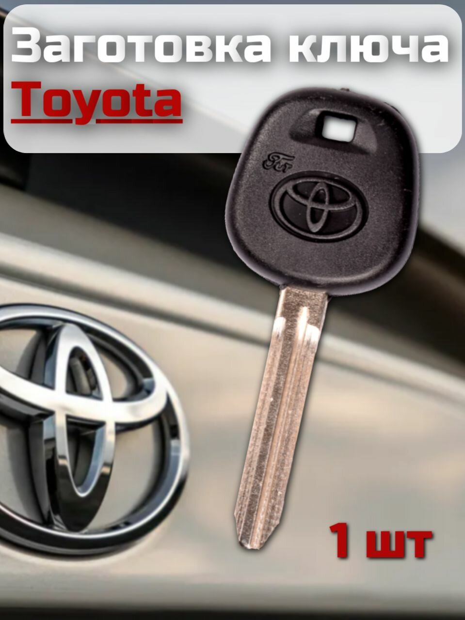 Ключ зажигания - TOYOTA (тойота) заготовка ключа зажигания для авто 277- TOYO 15P
