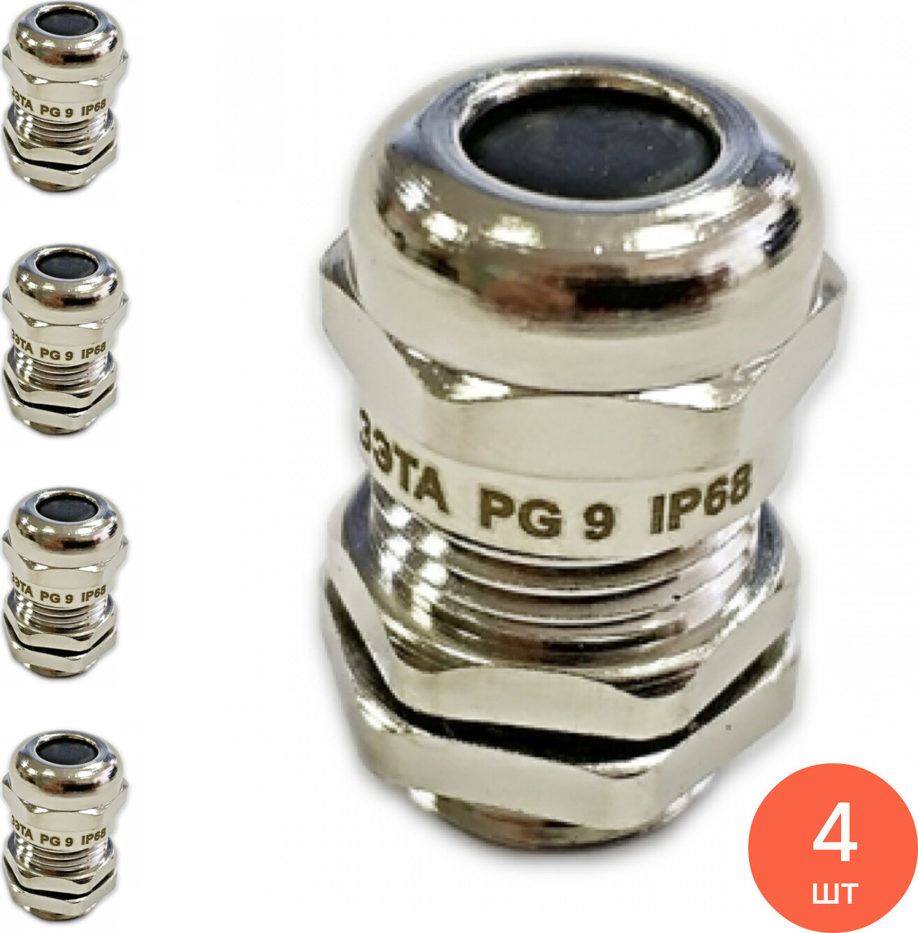 Сальник Гофроматик для ввода кабеля в щитовое оборудование, латунный, степень защиты IP68, резьба PG 9, диаметр 4-8мм / электрика (комплект из 4 шт)