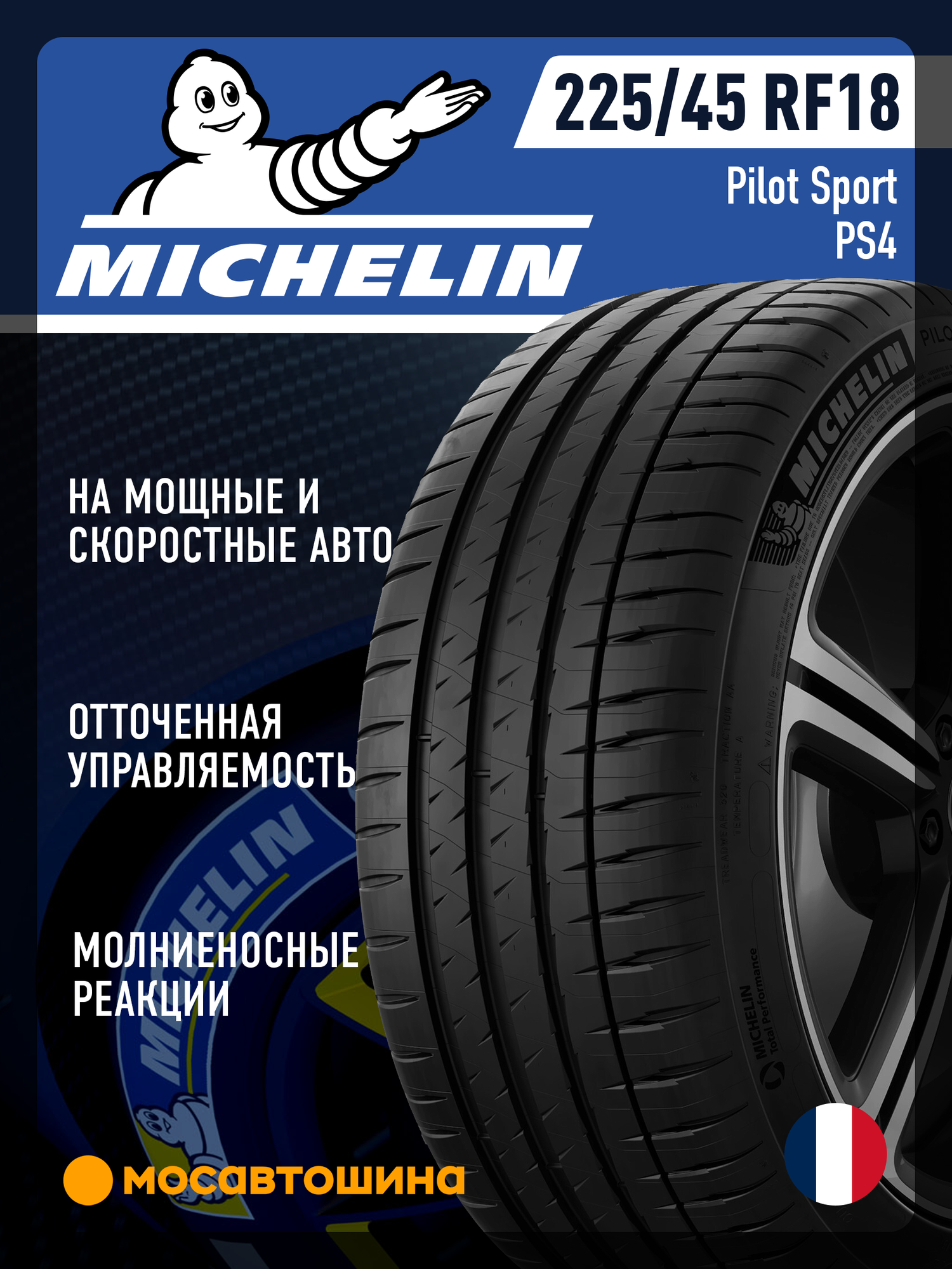 Летние автомобильные шины Michelin Pilot Sport PS4 225/45 R18 95Y RF