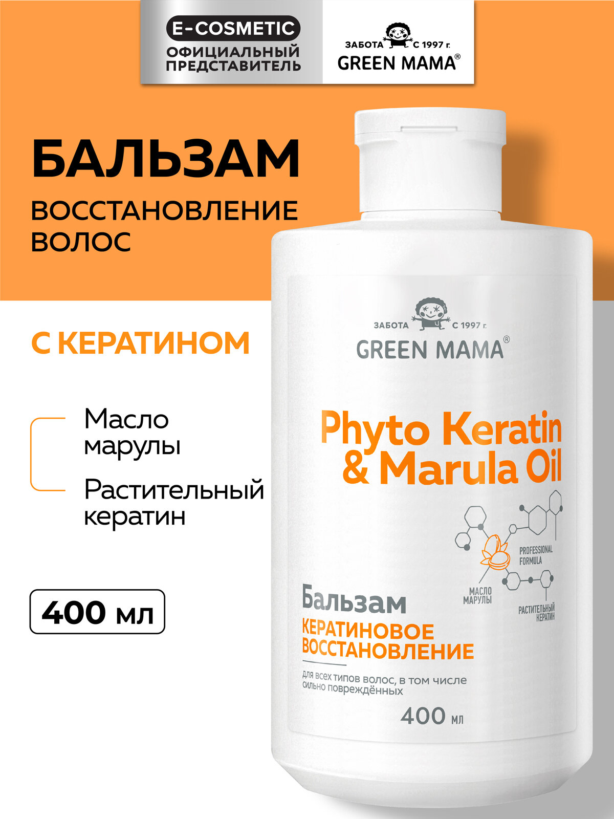 Бальзам для восстановления волос GREEN MAMA Phyto Keratin & Marula Oil с маслом марулы 400 мл