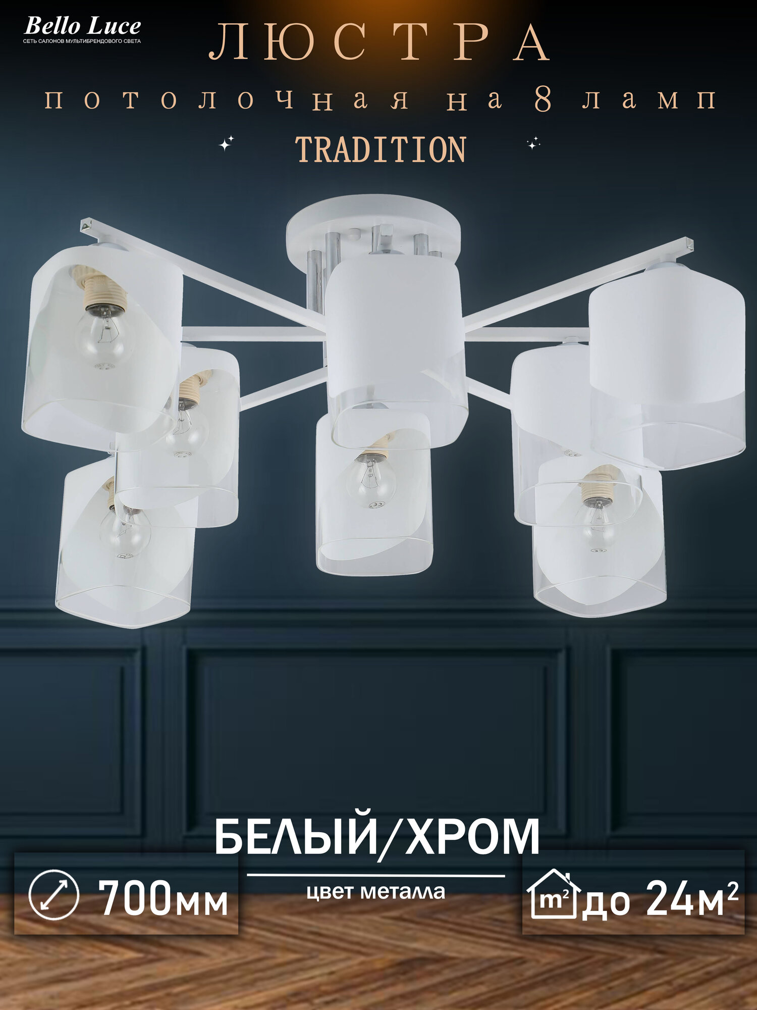 Люстра Престиж потолочная белая+хром с белыми матовыми плафонами на 8 ламп E27