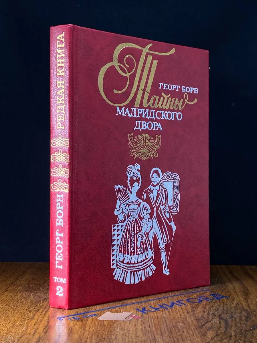 Книга. Изабелла, изгнанная королева Испании. Том 2 1993 (2044090788545)