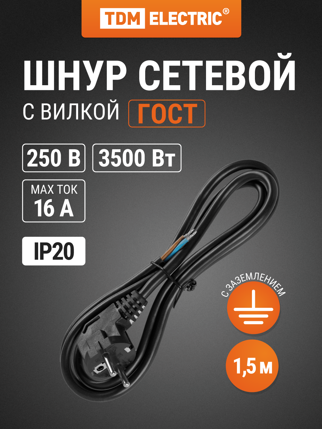 Шнур сетевой с вилкой ПВС 3x1,5мм² 1,5м с/з черный TDM Electric
