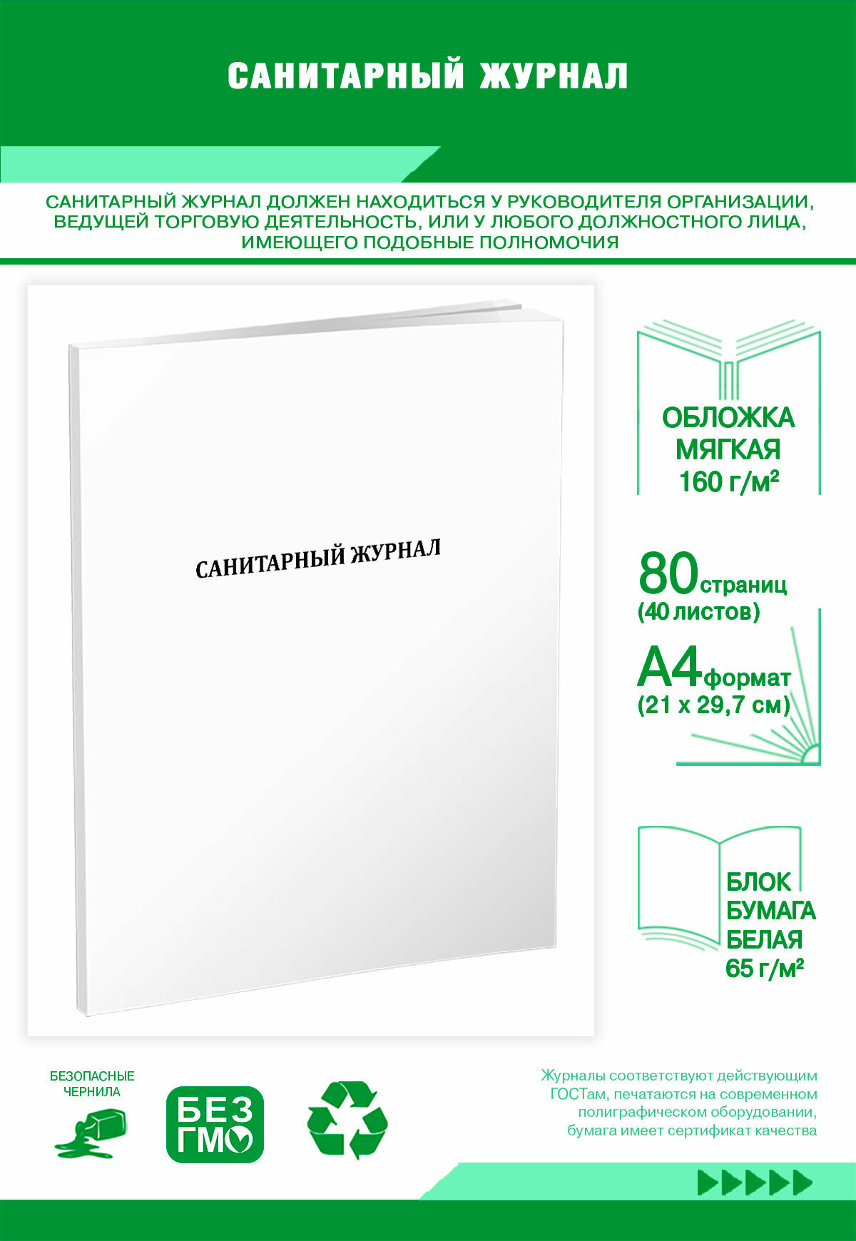 Санитарный журнал 80 страниц