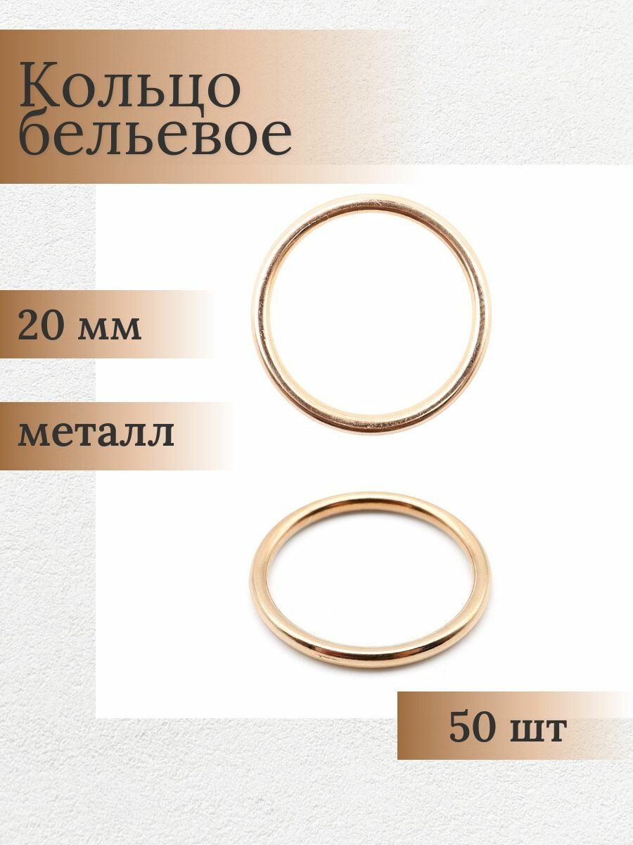 Кольца для бретелей бюстгальтера 20 мм, 50 шт, металл, Айрис (золото 02)