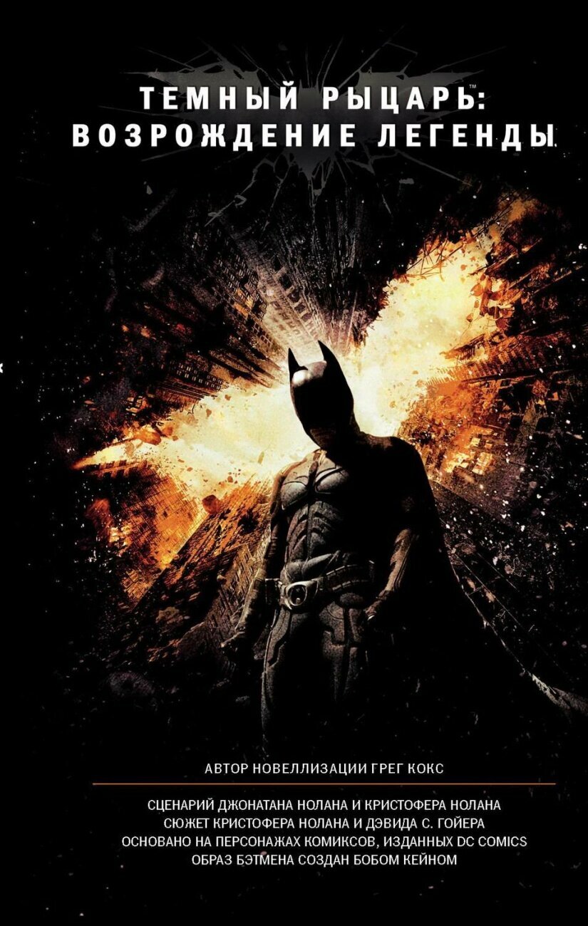 Книга АСТ Темный рыцарь: возрождение легенды 119584-7