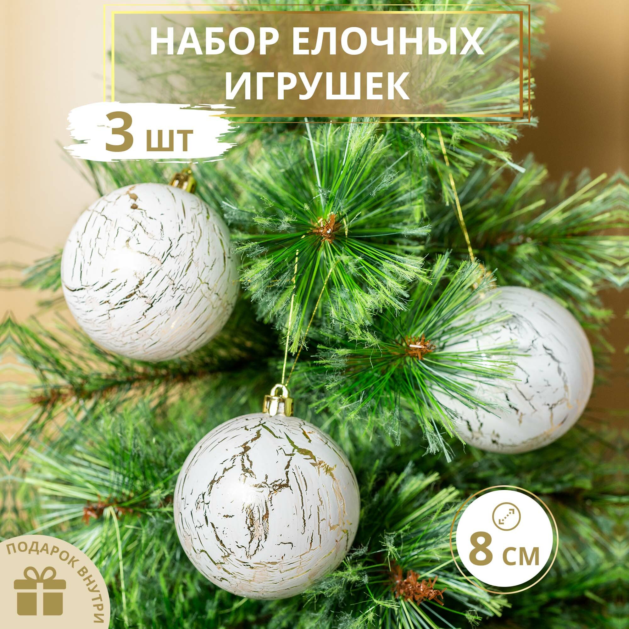 Елочные игрушки шарики "Винтаж", набор 3 шт, белый с золотом.