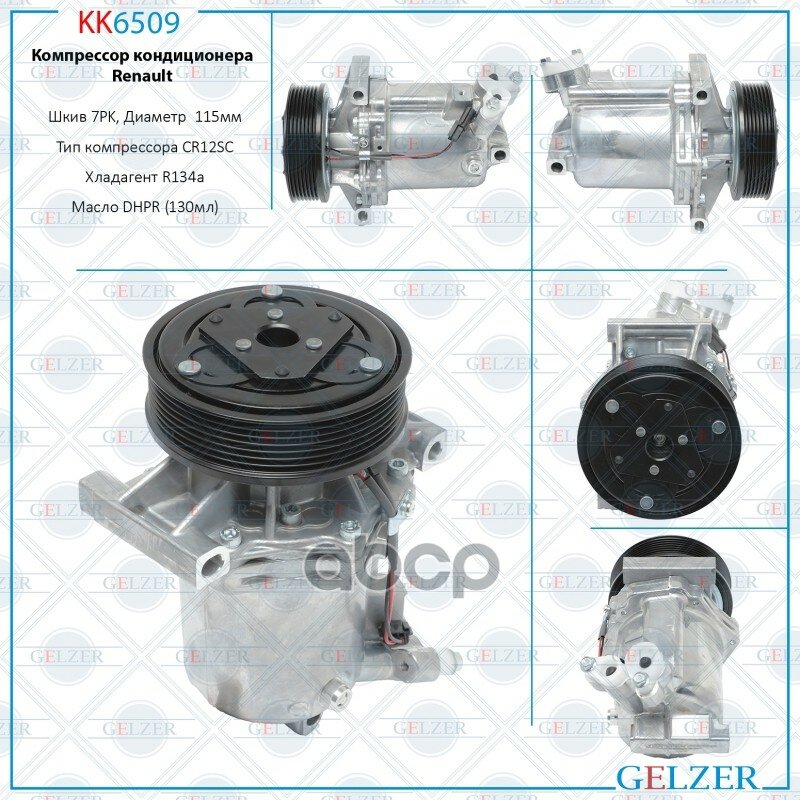 KK6509 Компрессор кондиционера Dacia, Nissan, Renault GELZER арт. KK6509