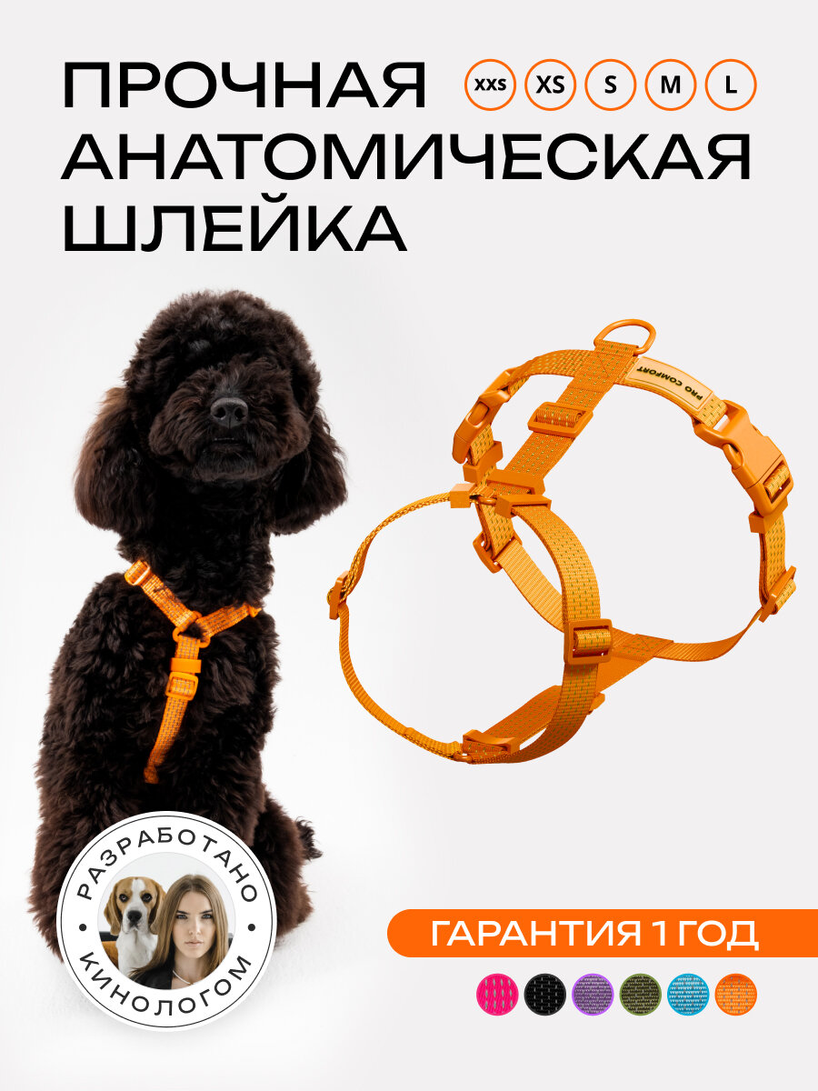 Шлейка для собак мелких и средних пород анатомическая размер XS, оранжевая, PRO COMFORT