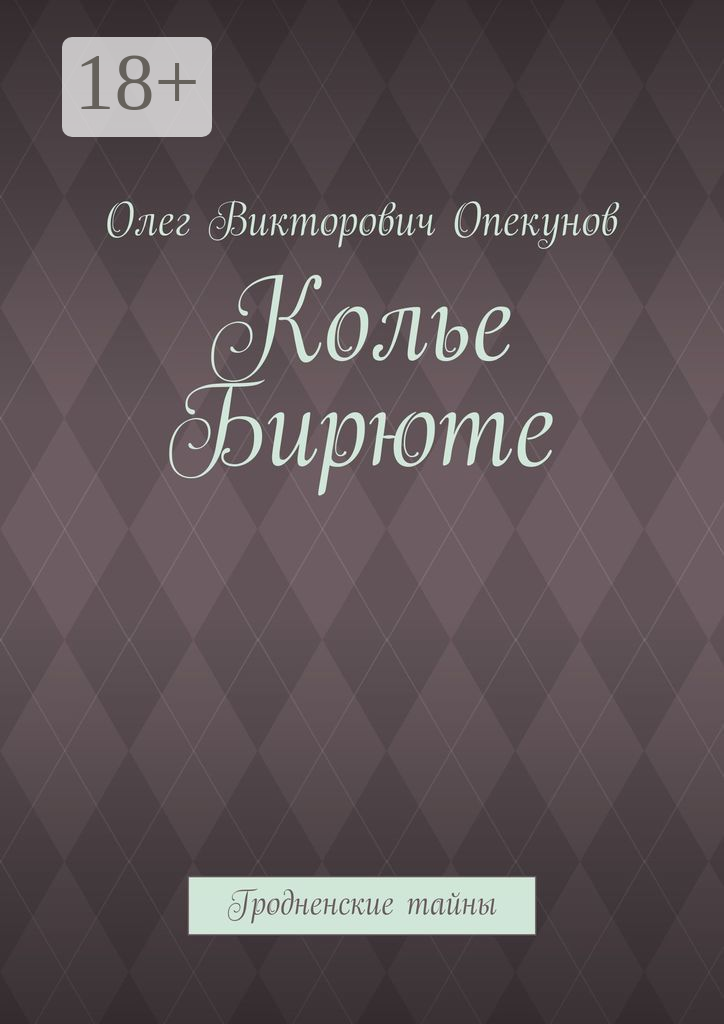 Колье Бирюте