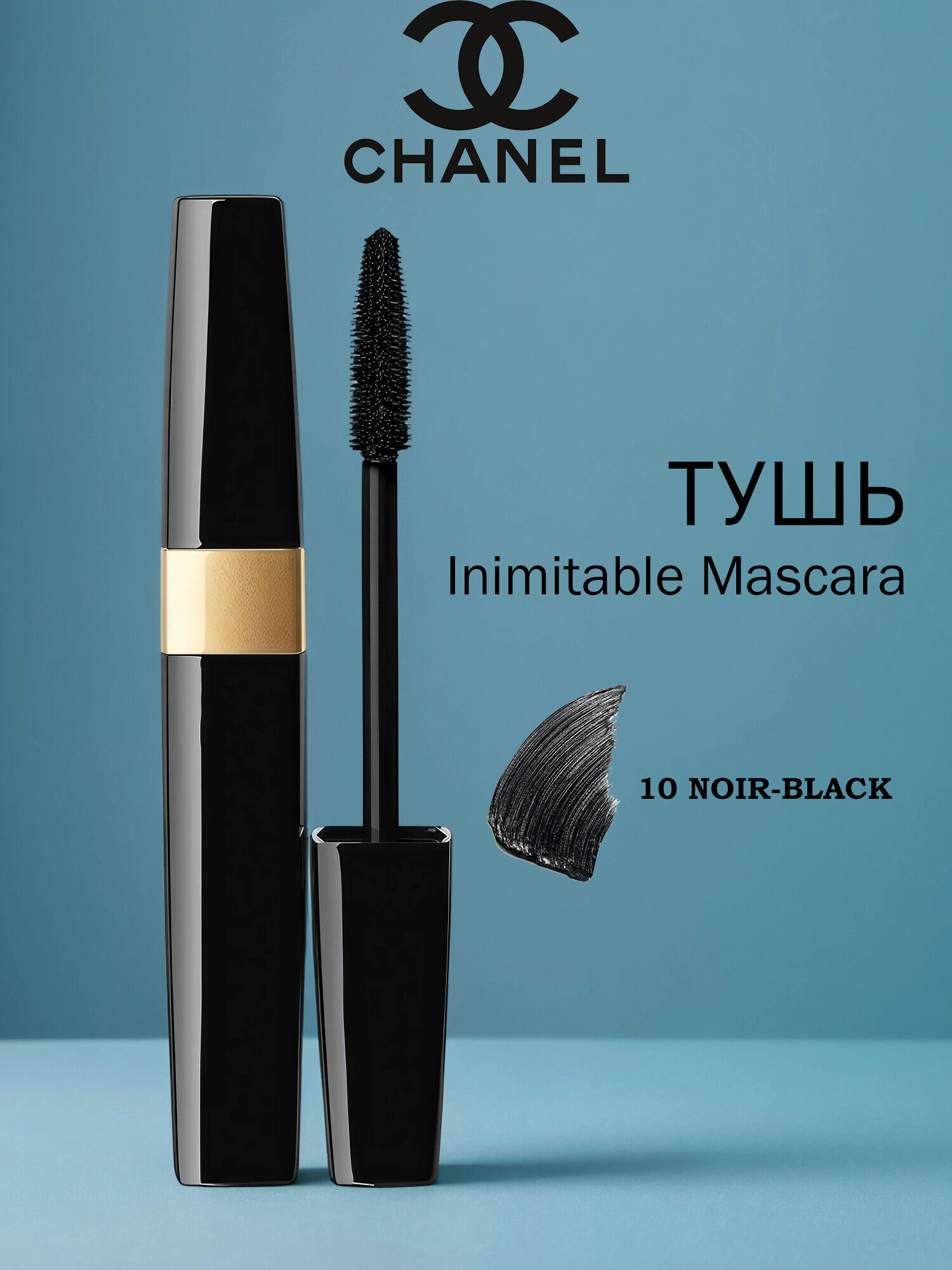 Тушь CHANEL - Inimitable Mascara Multi-Dimensionnel (10 Noir-Black)