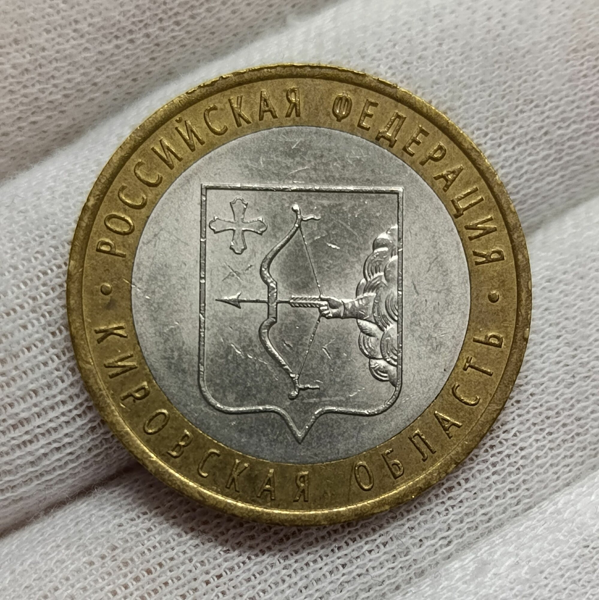 10 рублей 2009 год Кировская область