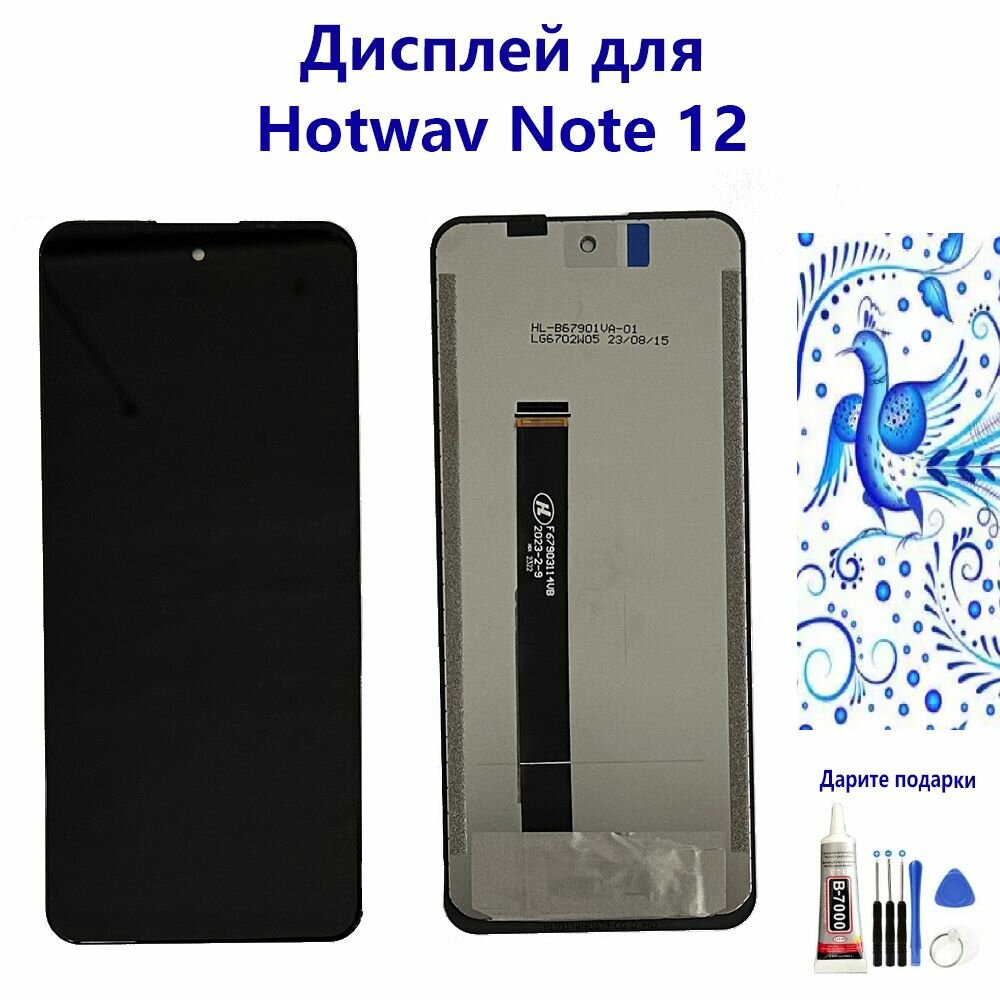 Дисплей для Hotwav Note12, дисплей в сборе с сенсорным экраном, черный , содержать инструментов