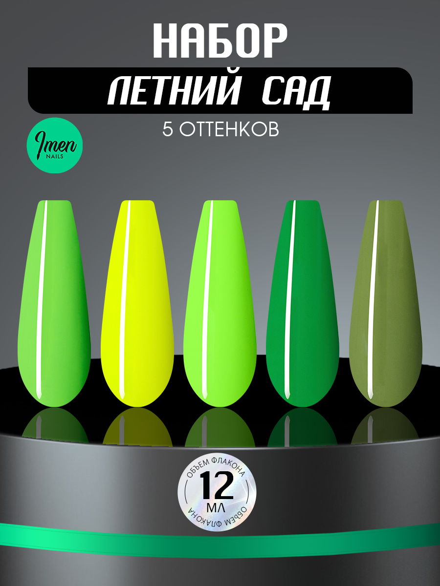 IMEN Имень Набор гель-лаков "Летний сад", зеленые оттенки, 5 цветов, 12мл