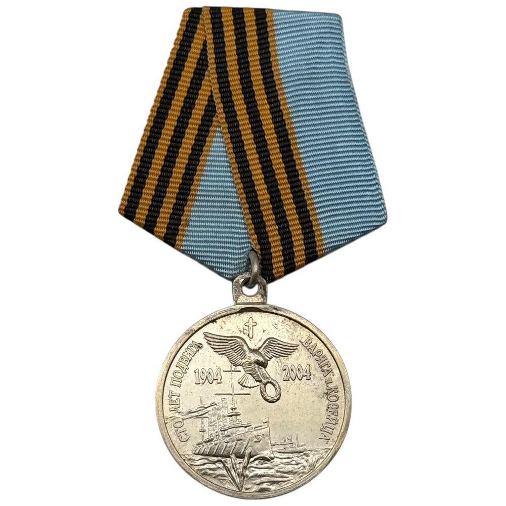 Россия, медаль "Сто лет подвига Варяга и Корейца. Руднев - Беляев" 2004 г. (Лот №2)